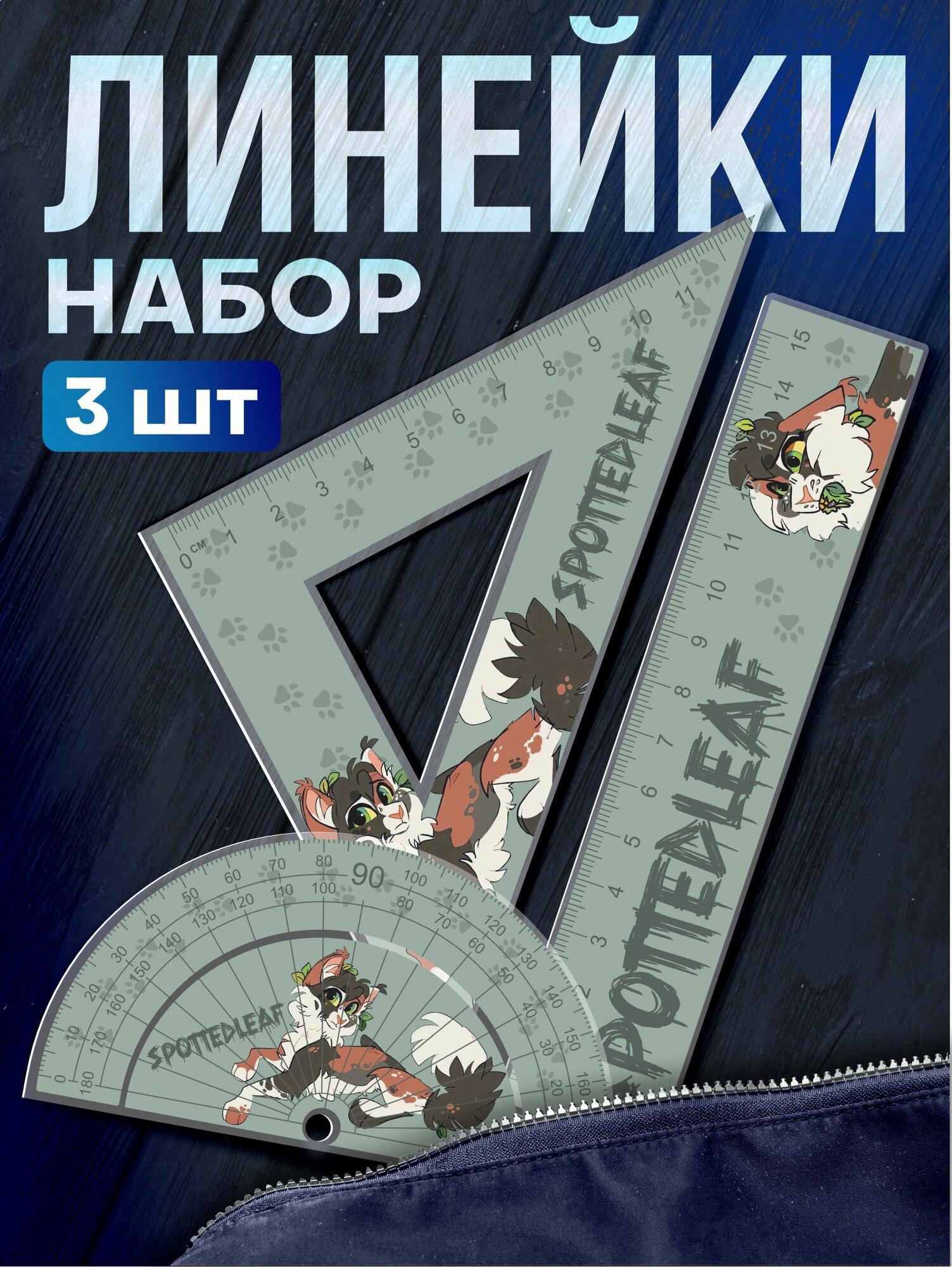 Канцелярия для школы набор линеек коты воители Пестролистая