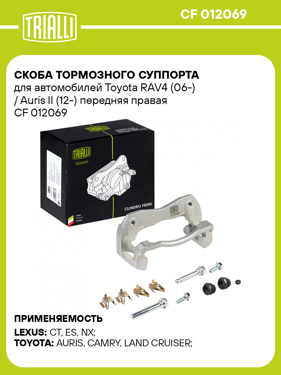 Скоба тормозного суппорта для автомобилей Toyota RAV4 (06-) / Auris II (12-) передняя правая CF 012069 TRIALLI