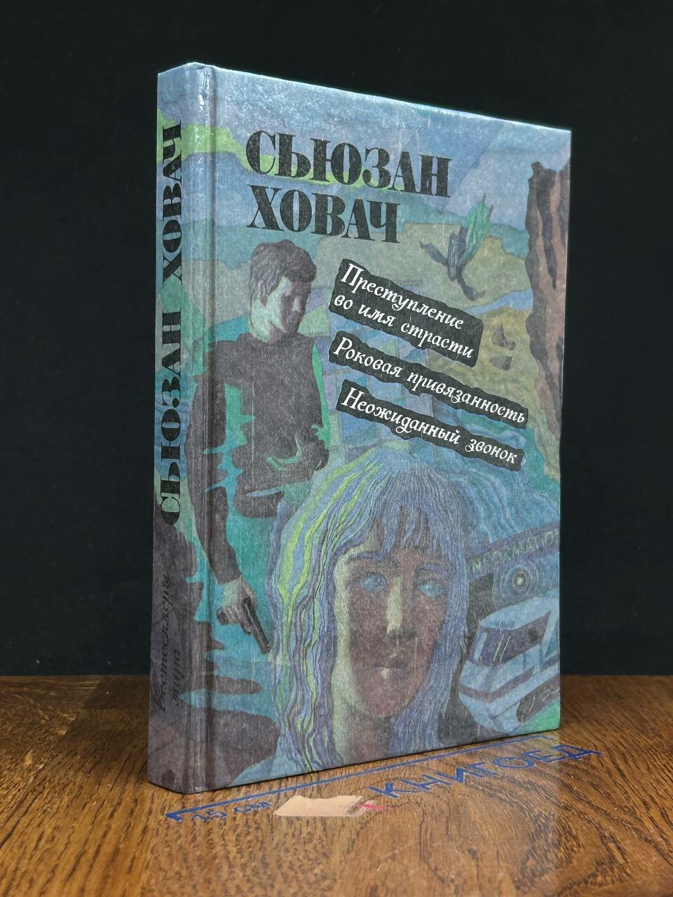 Книга. Преступление во имя страсти. Роковая привязанность 1994 (2043618747699)