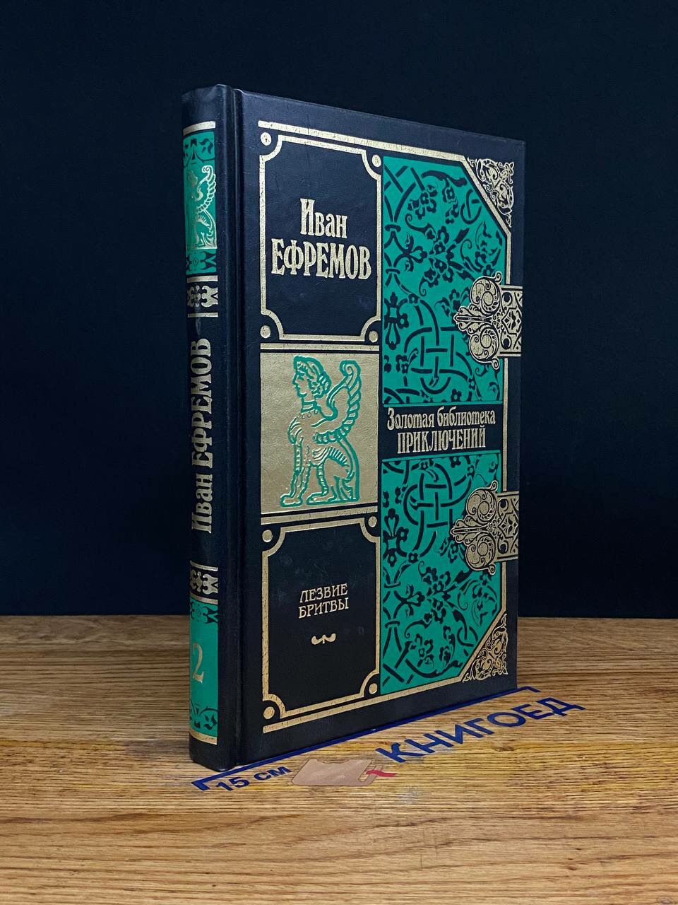 Книга. Лезвие бритвы. Том 2. Часть 3 (окончание), 4 1999 (2043704888770)