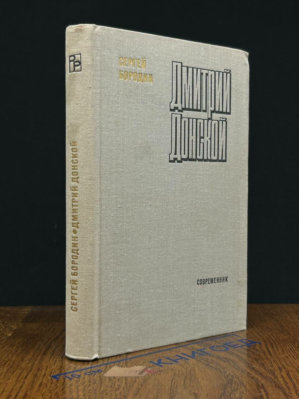Книга. Дмитрий Донской 1980 (2043563931877)
