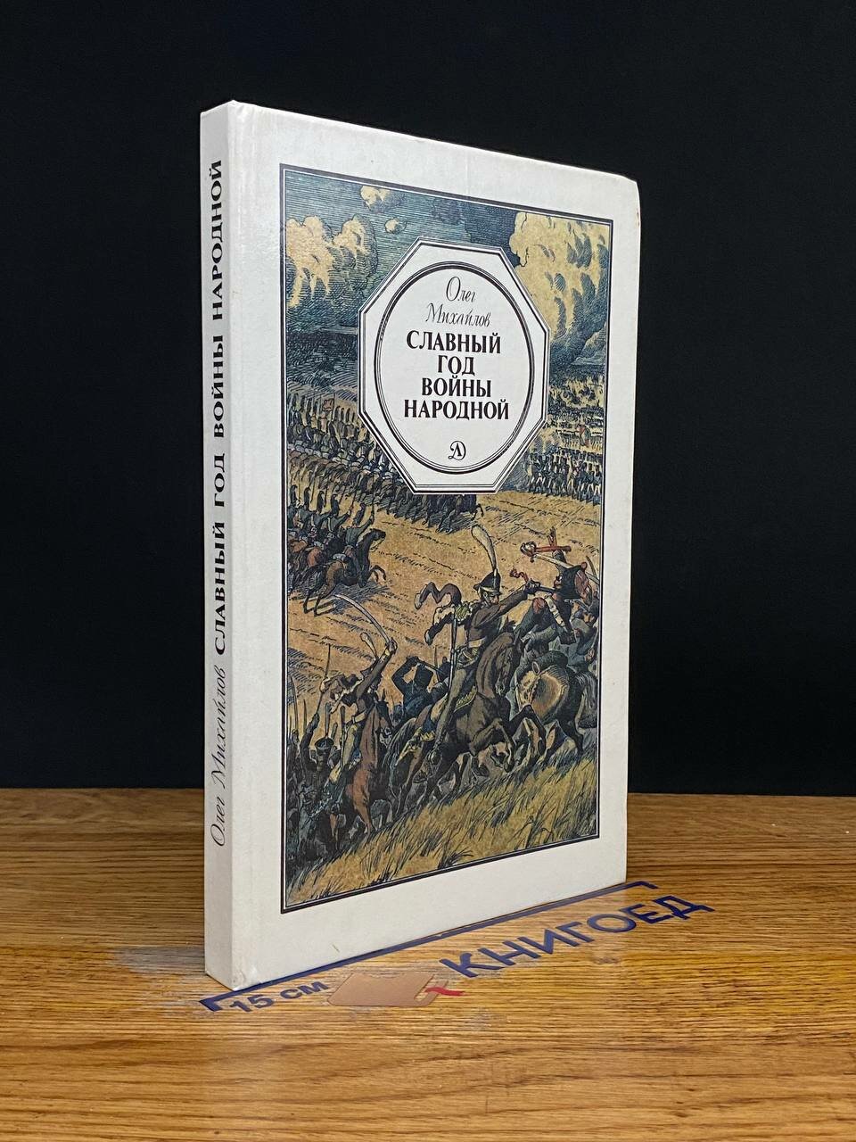 Книга. Славный год войны народной 1990 (2043777339919)