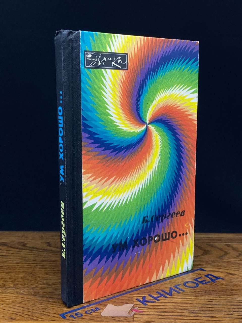 Книга. Сергеев Борис. Ум хорошо 1984 (2043777258005)