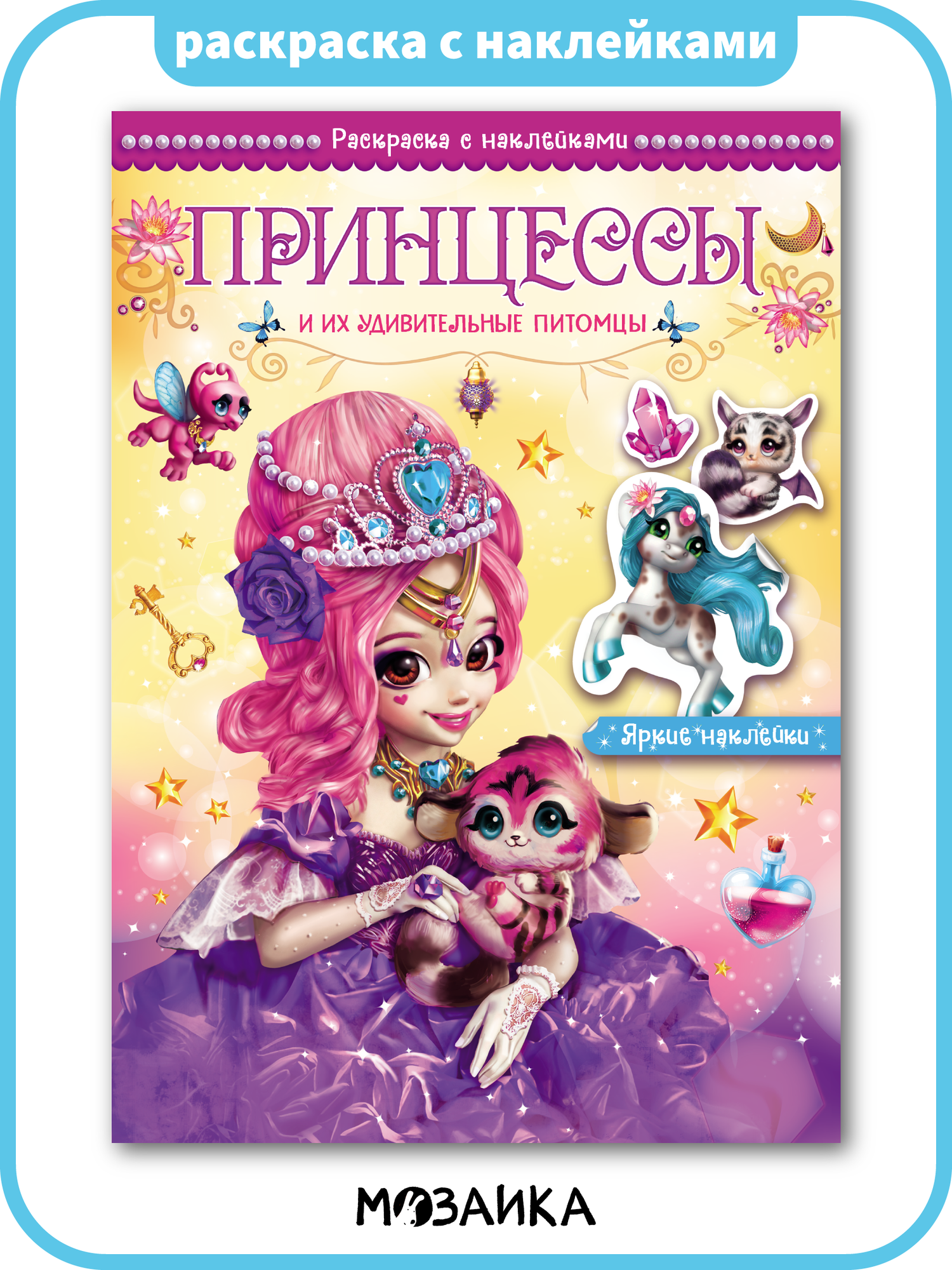 Раскраска с наклейками мозаика kids для детей и малышей, Принцессы и их удивительные питомцы