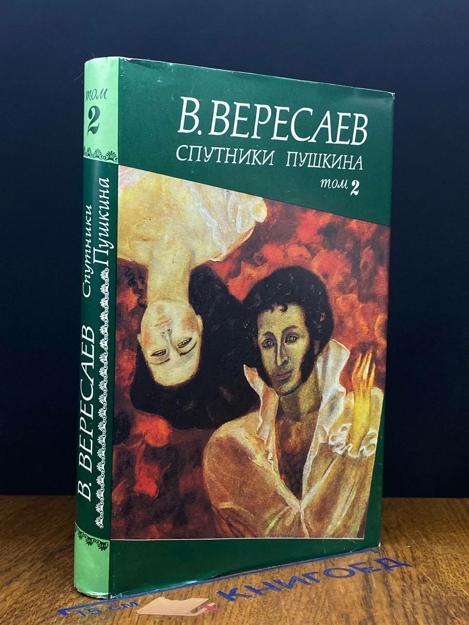 Книга. Спутники Пушкина. Том 2 1993 (2043794108093)