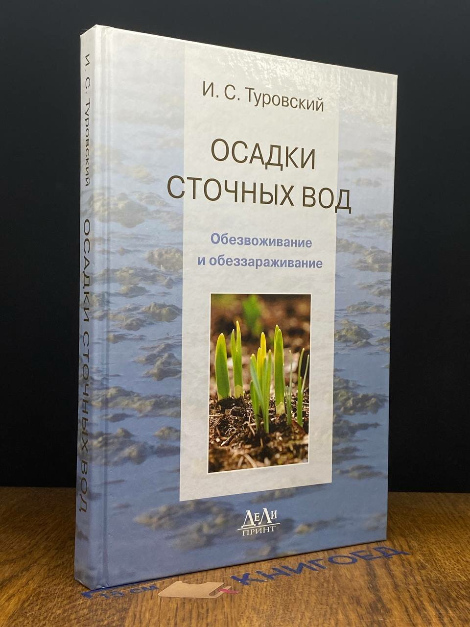 Книга. Осадки сточных вод. Обезвоживание и обеззараживание 2008 (2043842897269)