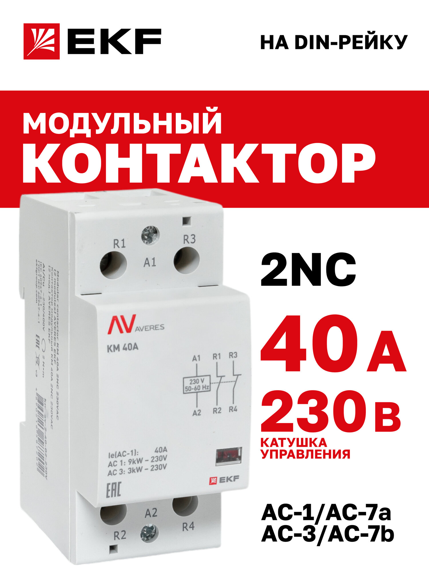 Контактор модульный EKF AVERES КМ 40А 2NC 230VAC (2 мод.) на DIN- рейку