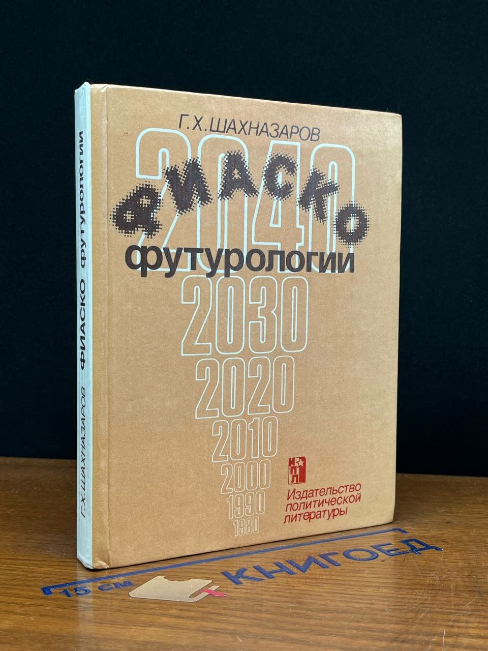 Книга. Фиаско Футурологии 1979 (2043936176355)