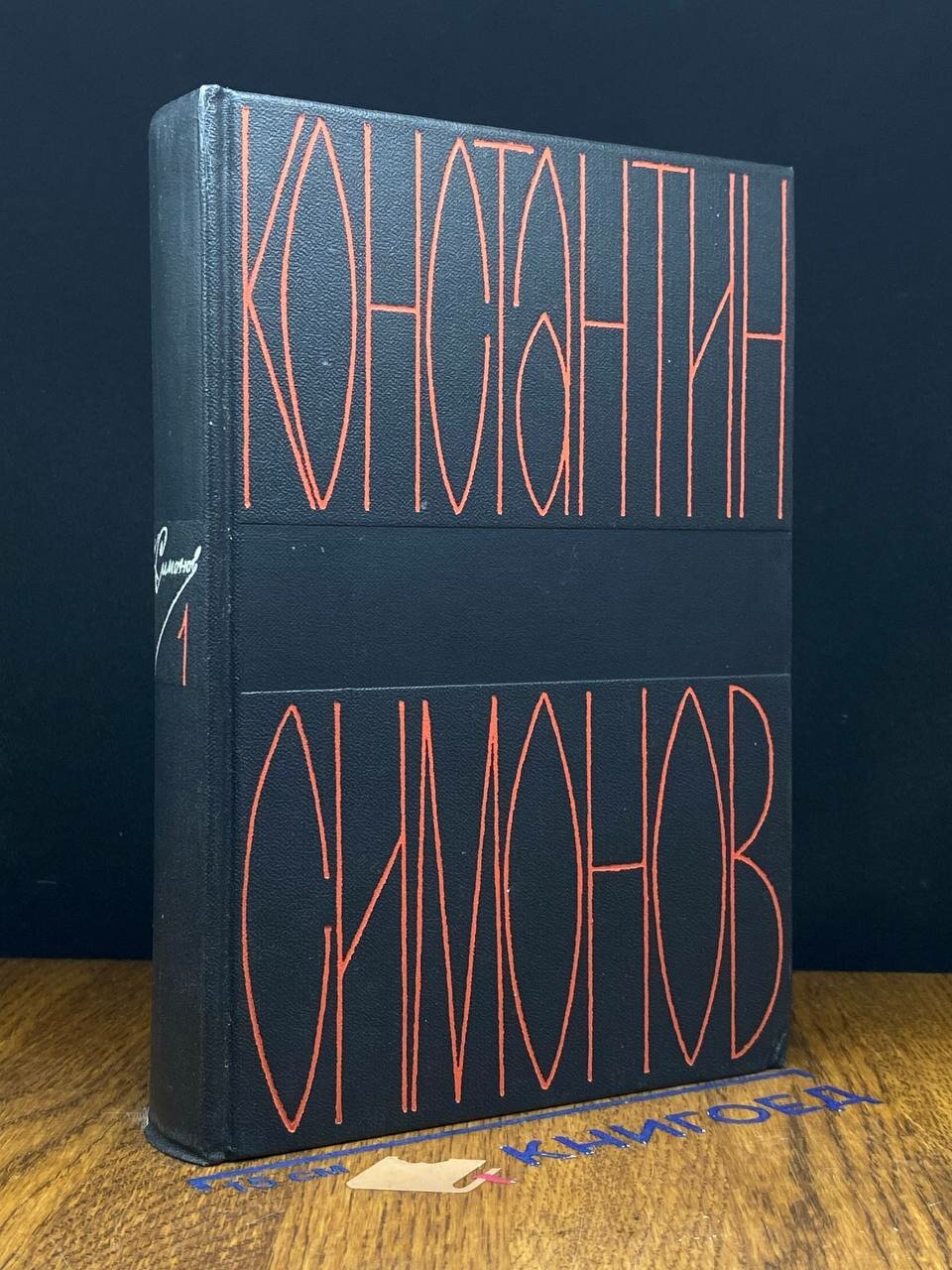 Книга. К. Симонов. Собрание сочинений в 6 томах. Том 1 1966 (2043903033292)