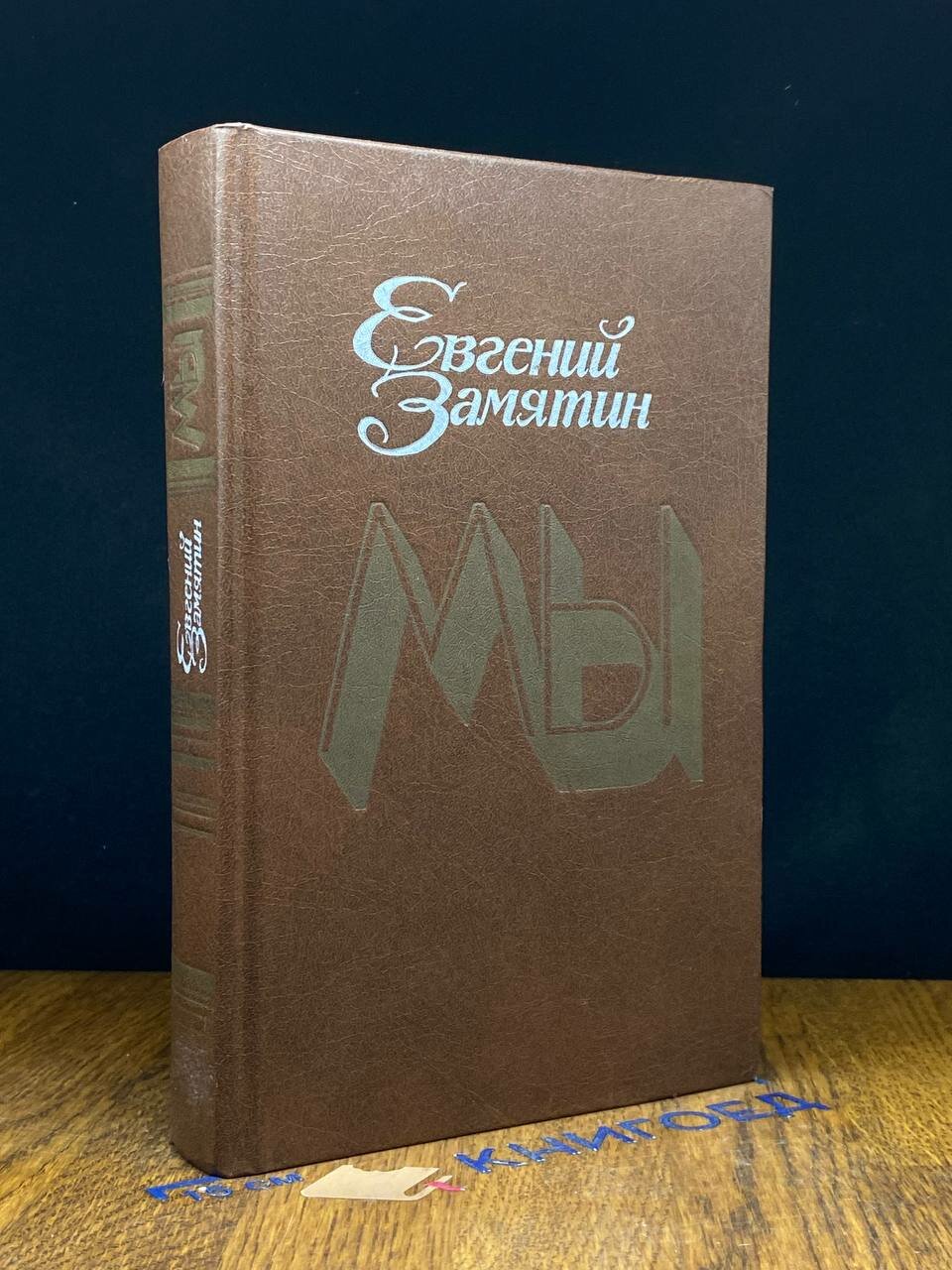 Книга. Мы 1989 (2043903290268)