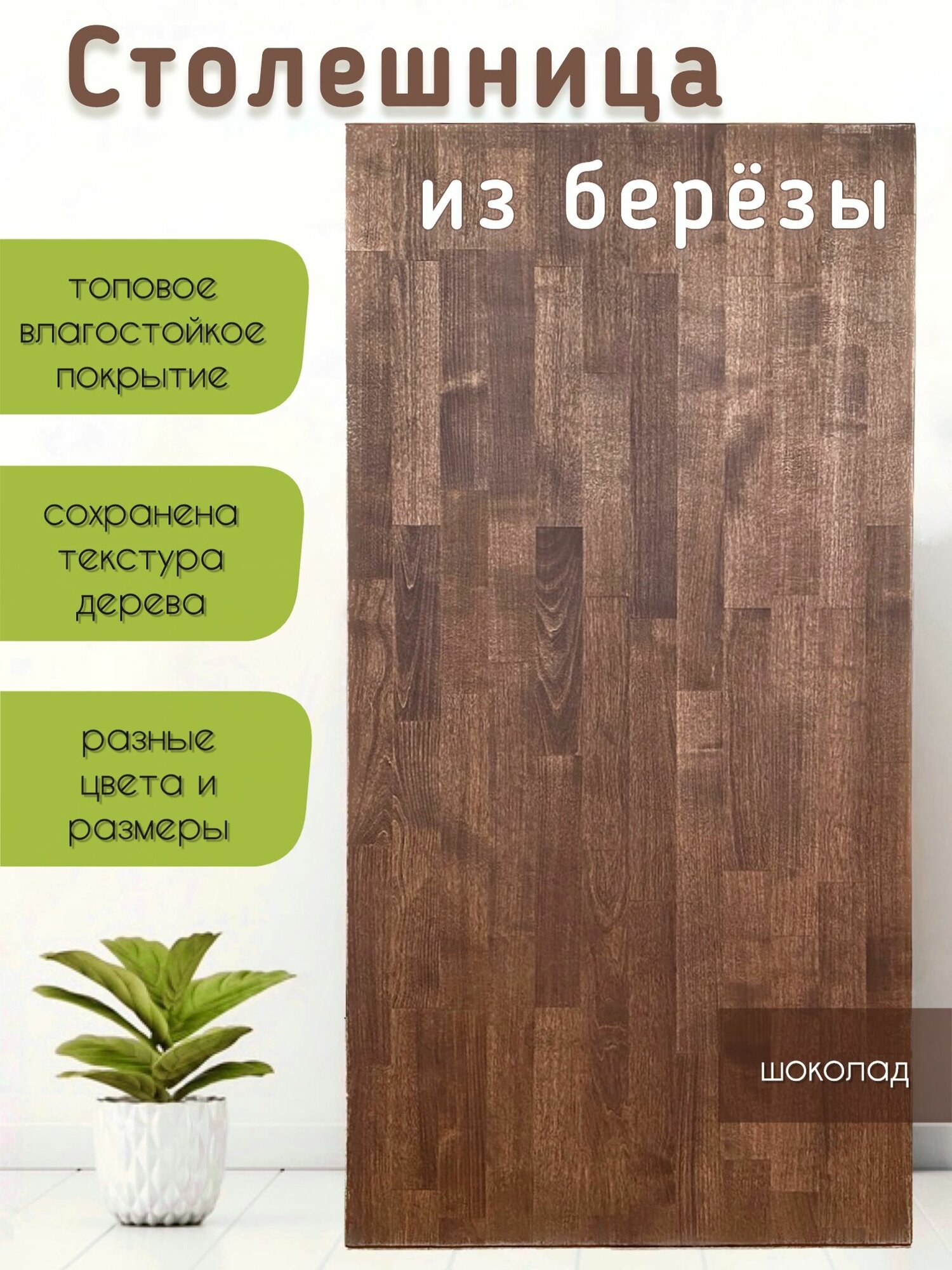 Столешница деревянная из массива березы сорта АА толщиной 40 мм размер 120х79 см цвет Chocolate