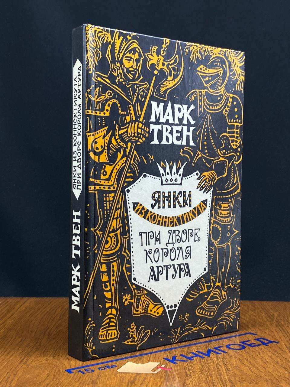 Книга. Янки из Коннектикута при дворе короля Артура 1986 (2043981208292)