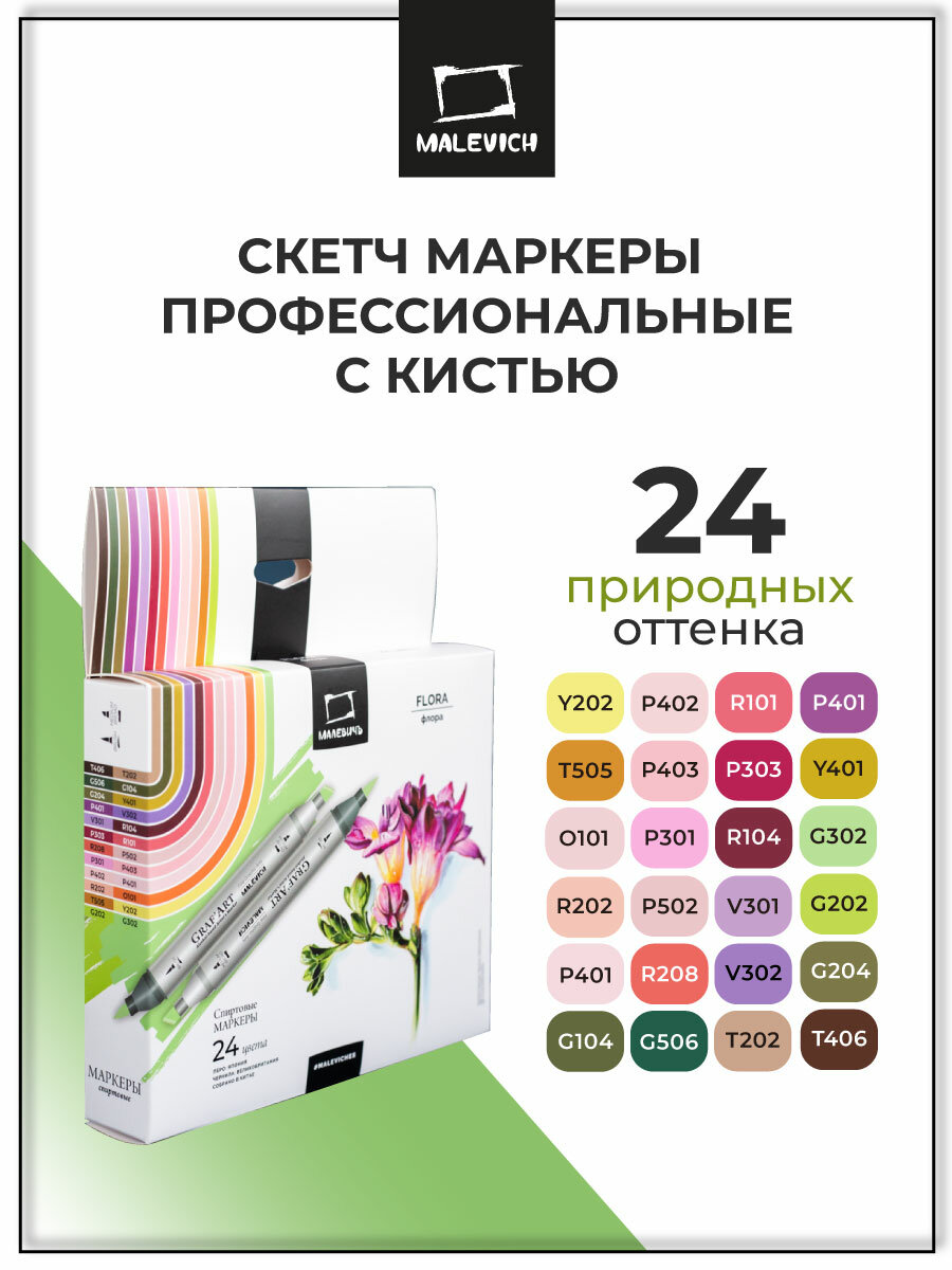 Набор спиртовых маркеров Малевичъ "Graf'Art Brush. Флора", 24 цвета