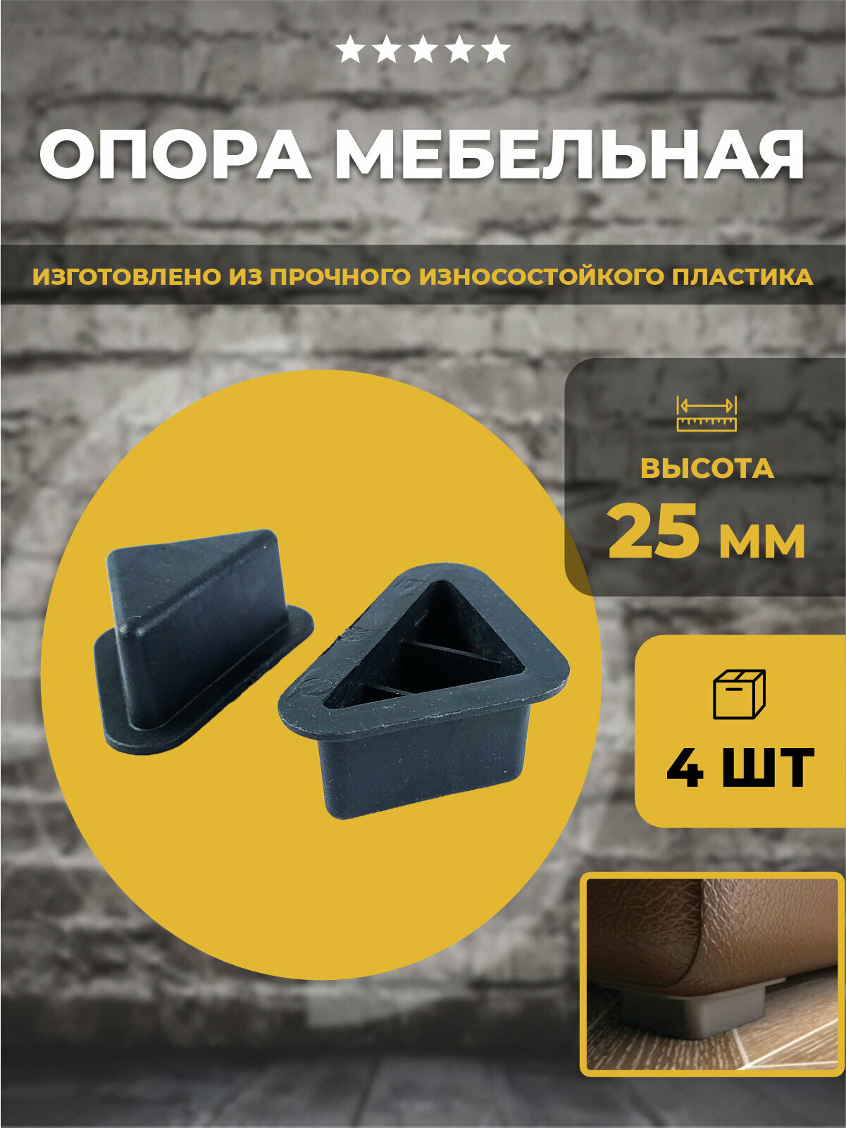 Ножка опора треугольная мебельная пластиковая высотой 25мм, 4 шт