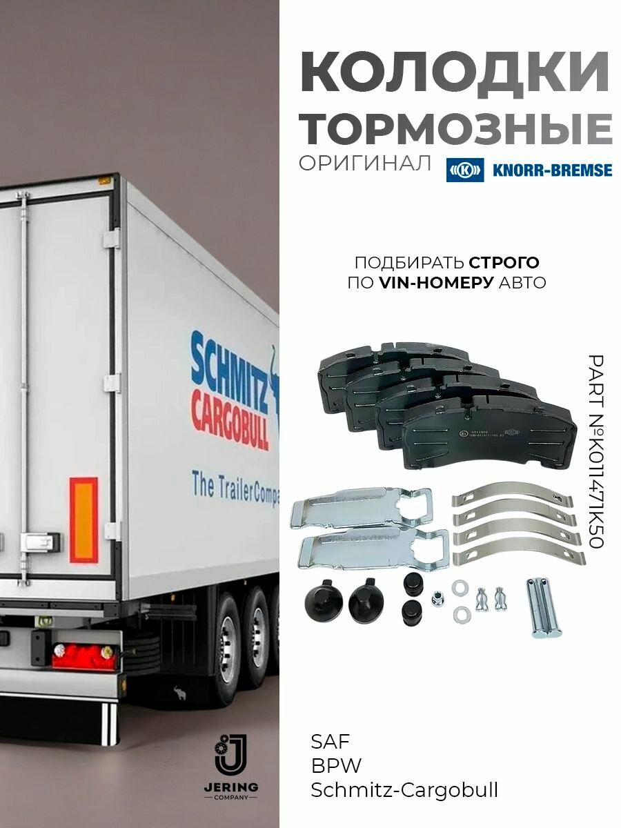 Колодки дисковые Knorr Bremse на SAF, BPW, Schmitz-Cargobull, оригинал, арт. K011471K50