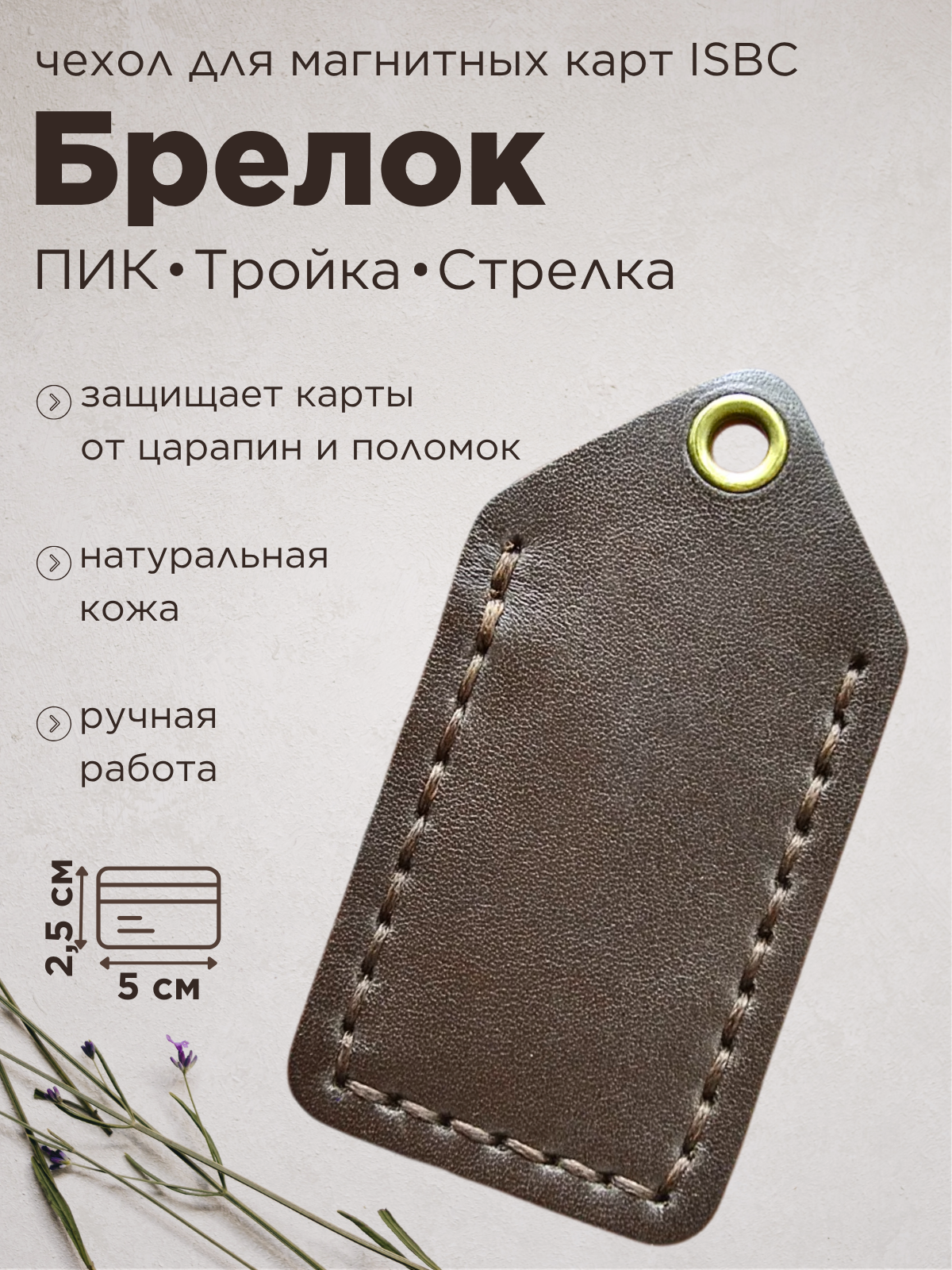 Чехол для ключа домофона ПИК , Тройка , Стрелка , платежных стикеров , коричневый