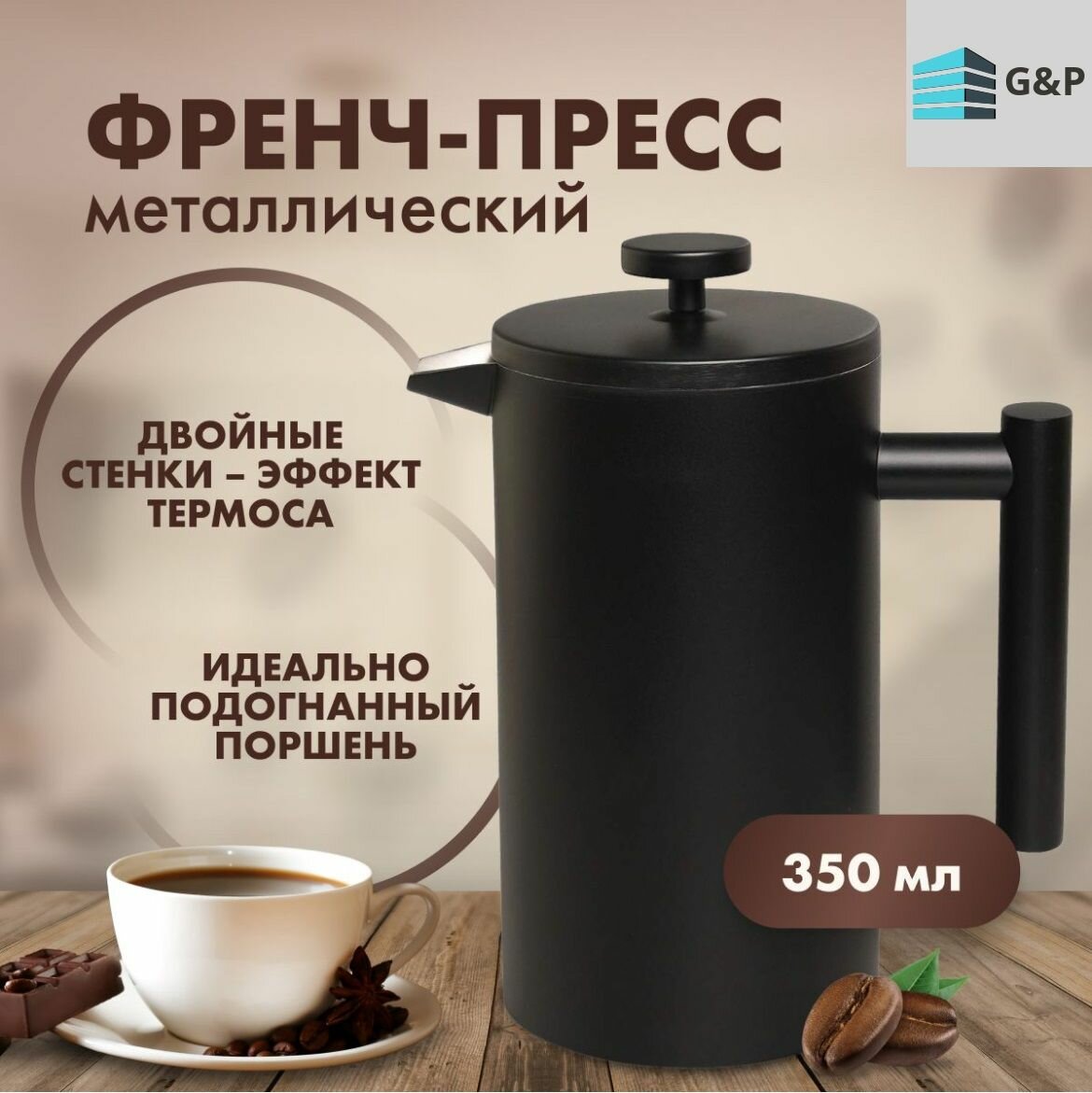 Френч-пресс стальной черный, 350 мл, 0,35 литра, с двойными стенками, кофейник металлический, чайник заварочный стальной, заварник для чая 350 мл