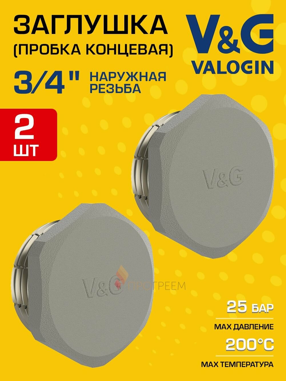 2 шт - Заглушка резьбовая на трубу 3/4" нар. р. V&G VALOGIN, латунная / Концевая пробка с наружной резьбой ДУ 20 для проходного коллектора, трубопровода системы отопления, VG-207102