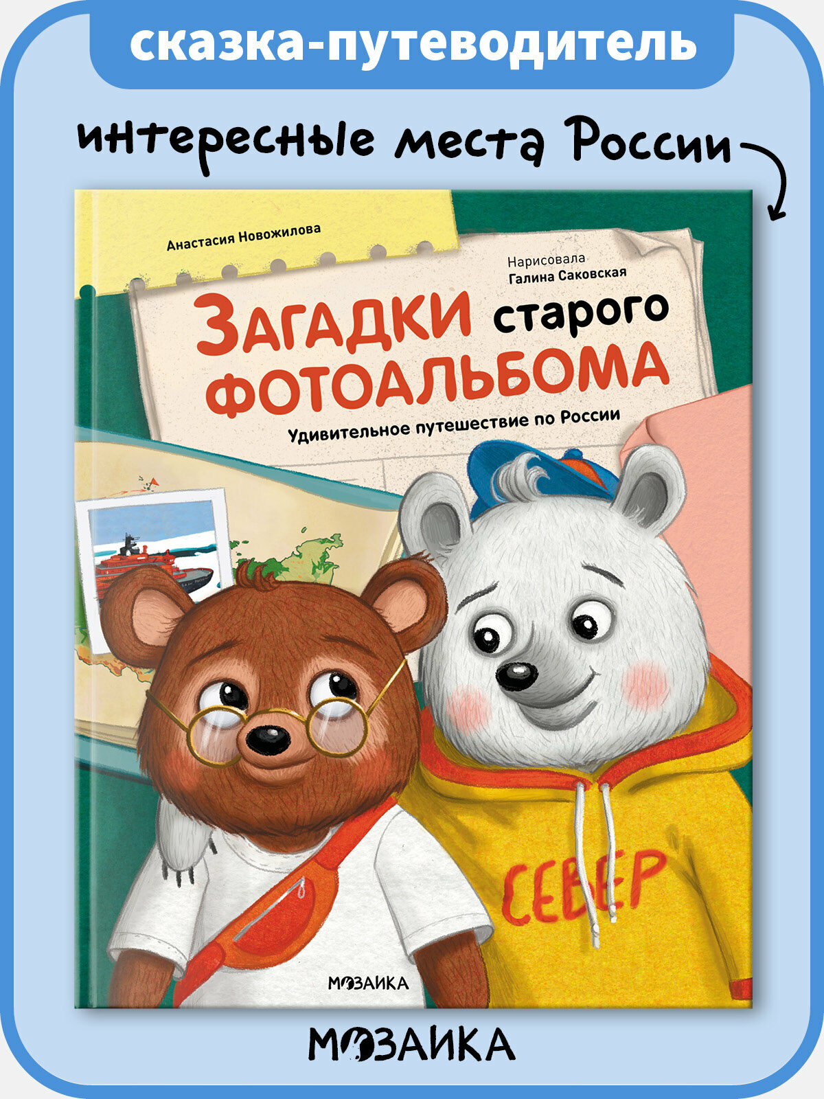 Книга "Загадки старого фотоальбома" мозаика kids, Развивающая книга для детей, путешествие по России