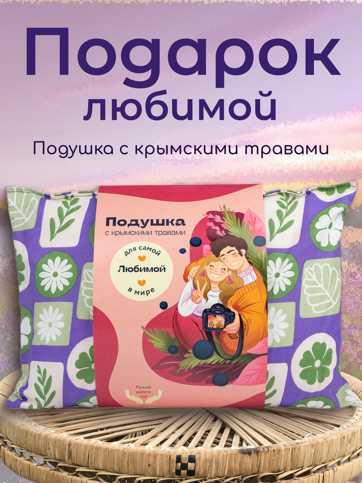Подушка декоративная подарок на 14 февраля девушке "Любимой" с лавандой Травы Горного Крыма, антистресс, 25х35см