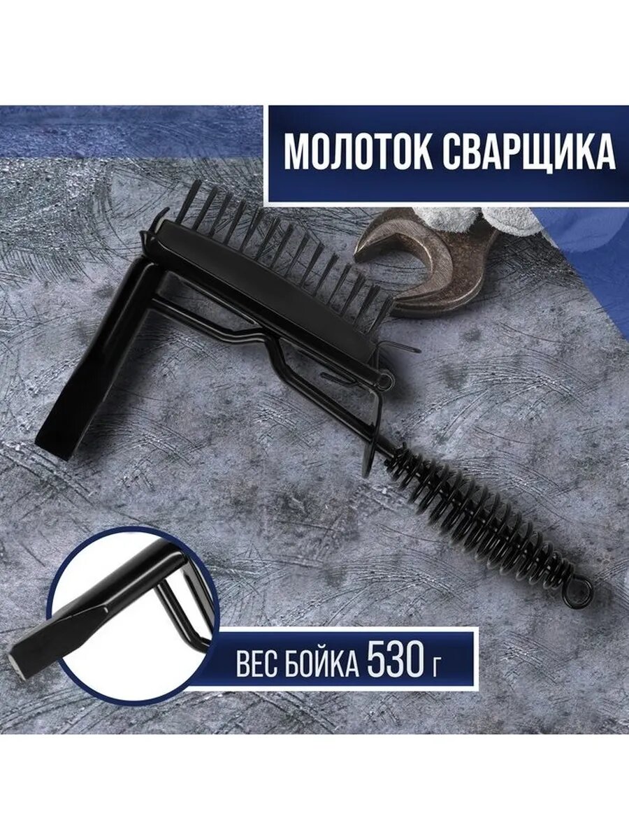 Молоток сварщика тундра, шлакоотбойный, с металлической щетк