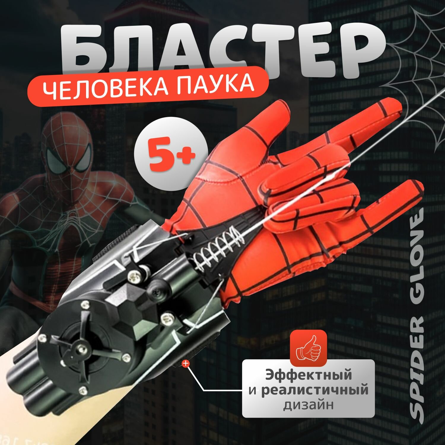 Перчатка человека паука