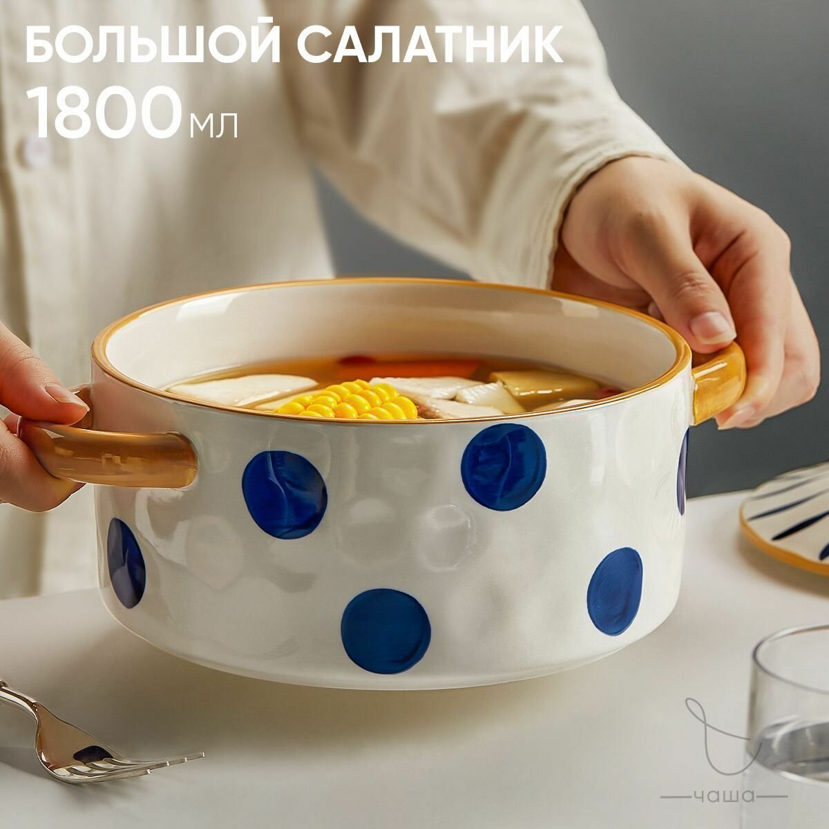 Салатник большой, салатница с ручками в горошек Chasha 1800 мл