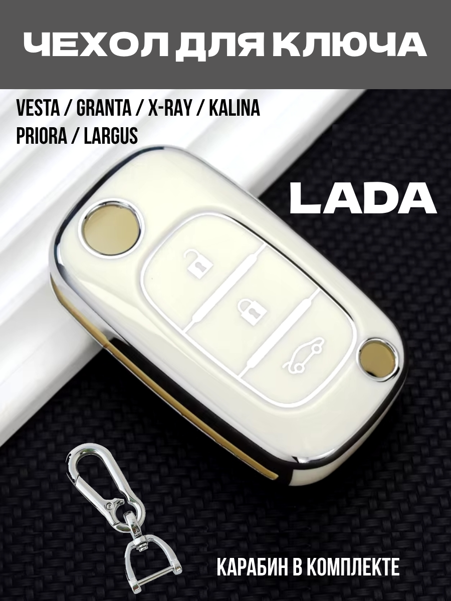 Чехол для ключа LADA лада Веста Гранта Калина Приора Ларгус белый