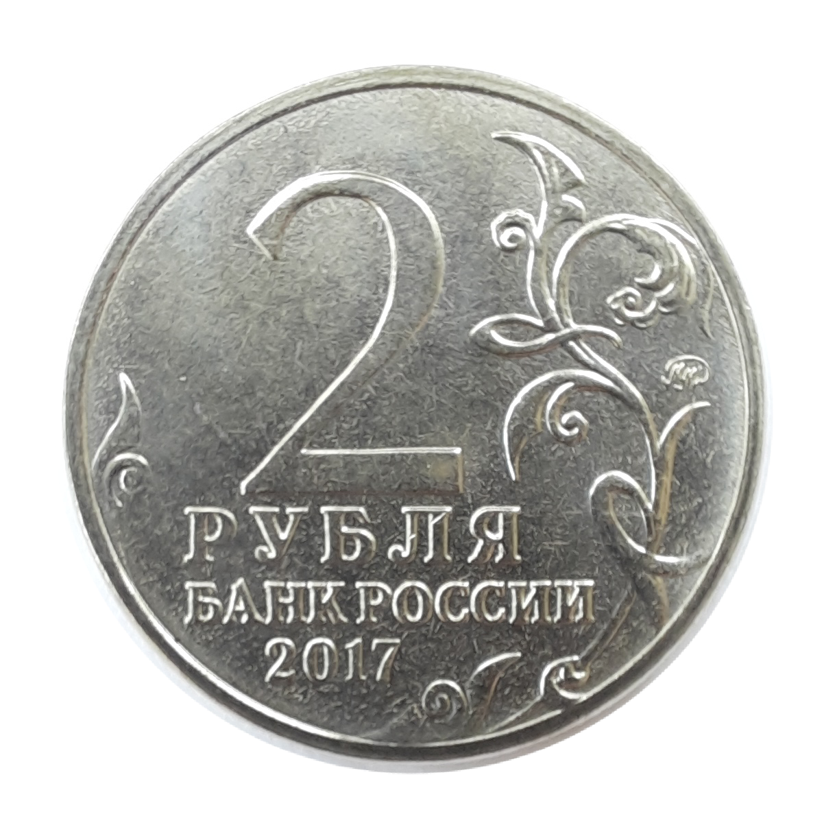 2 рубля 2017 года ММД (город-герой Керчь) Юбилейная монета