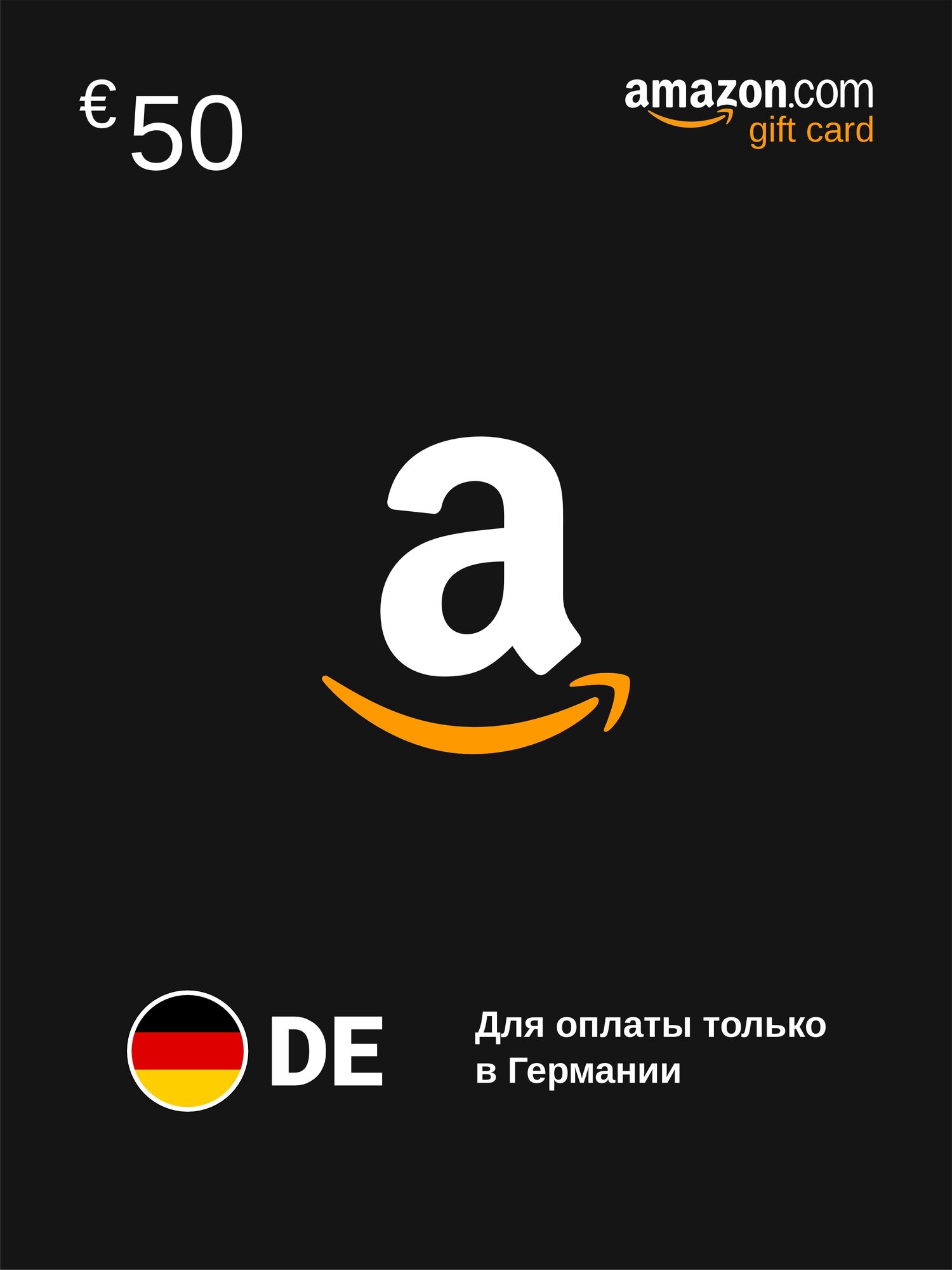 Подарочная карта 50 € Amazon (регион: Германия) карта оплаты / цифровой код