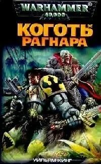 Коготь Рагнара. Warhammer 40000