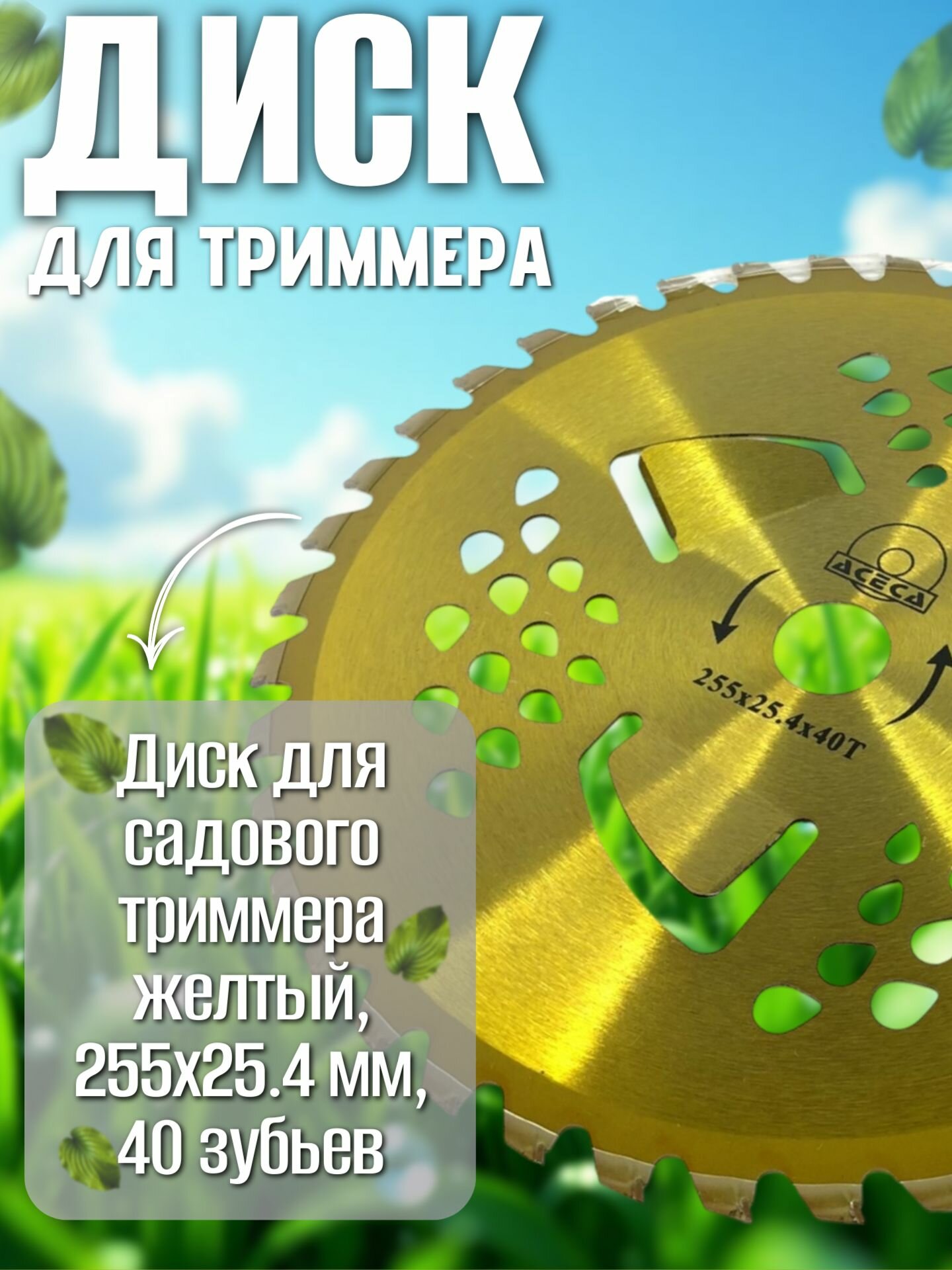 Диск ACECA для садового триммера 255x25.4x40T с победитовыми зубьями