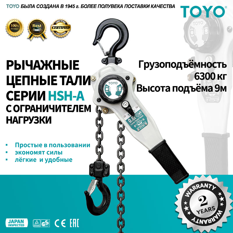 Рычажная цепная таль TOYO HSH-A-OL 6,3T 2F L9M с ограничителем грузоподъёмности