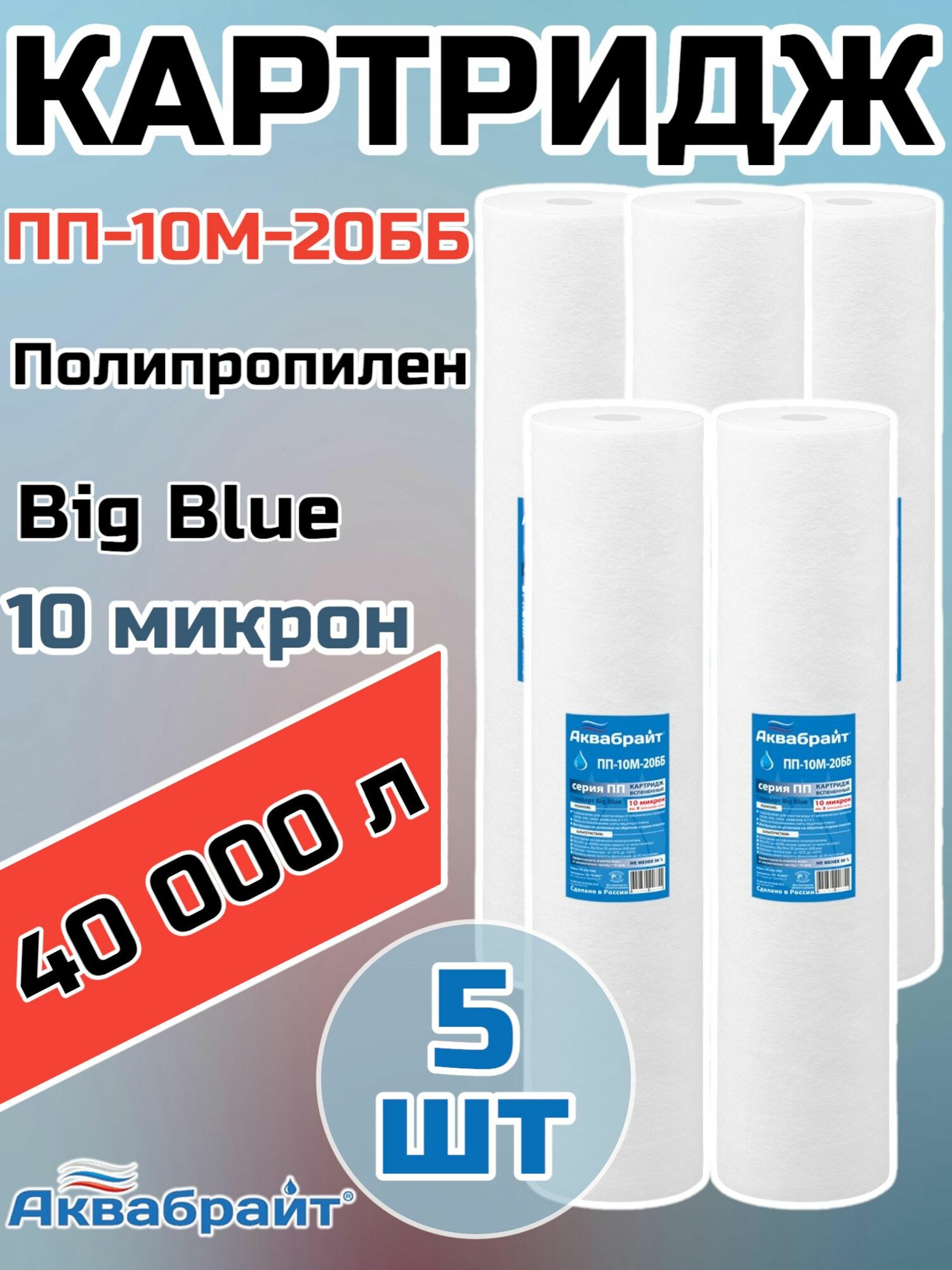 Картридж для механической очистки воды полипропиленовый аквабрайт ПП-10М-20ББ (5 шт.), для фильтра, Big Blue 20", 10 микрон