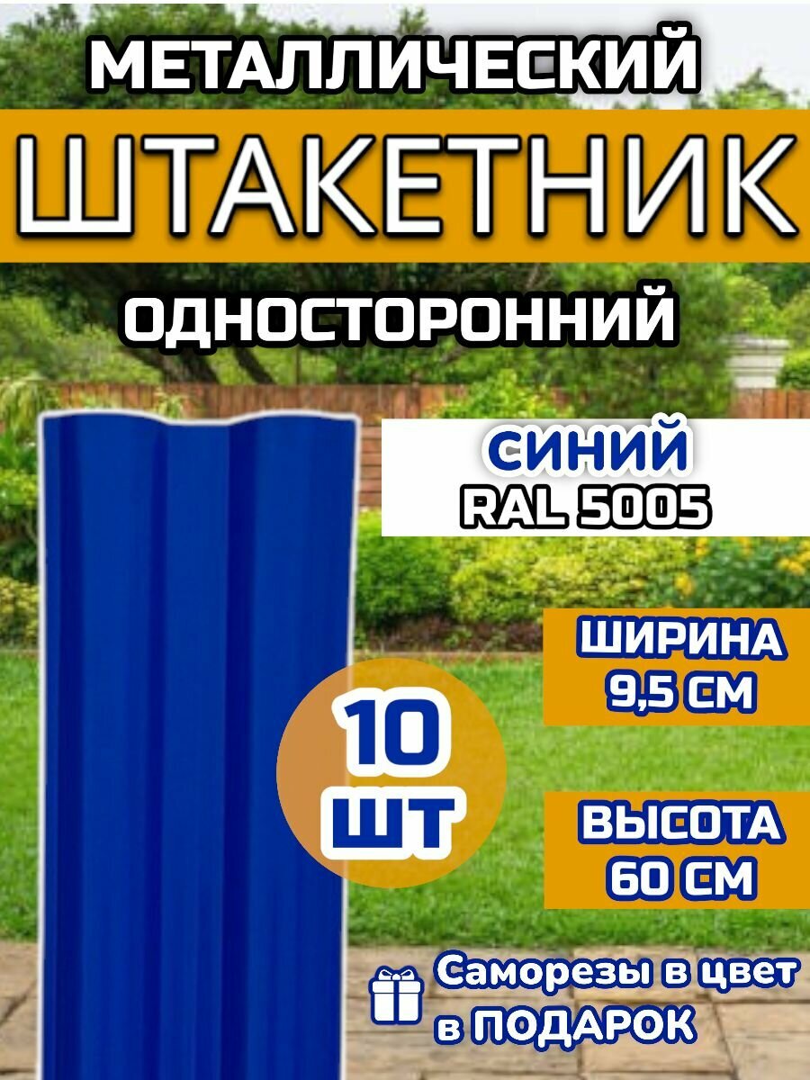 Штакетник металлический прямой (штакет, евроштакетник) 10 шт.(крепеж в комплекте)Односторонний окрас, цвет RAL 5005 Синий, высота 0.60 м, ширина планки 95мм) Забор