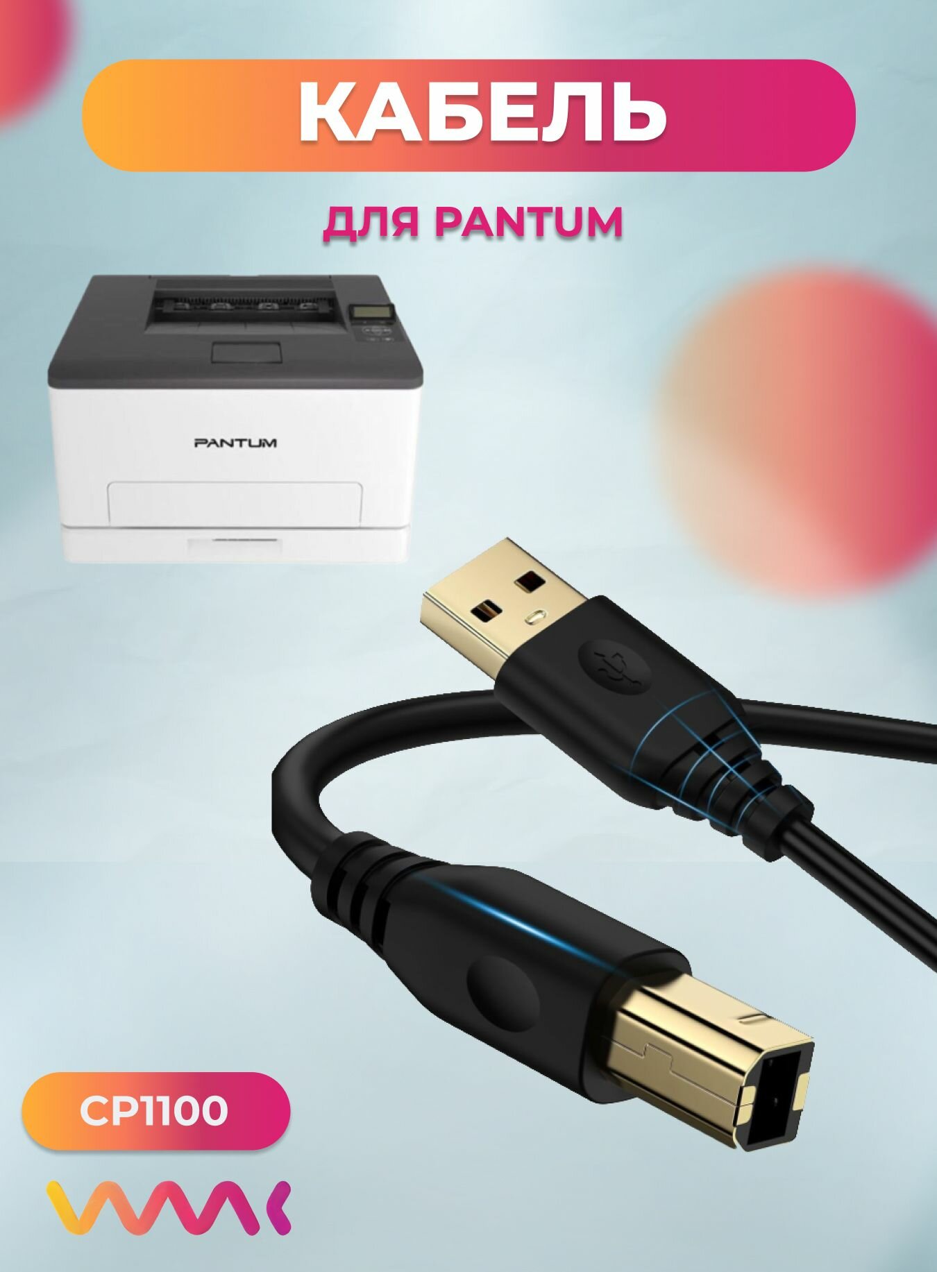 Кабель для принтера Pantum CP1100.