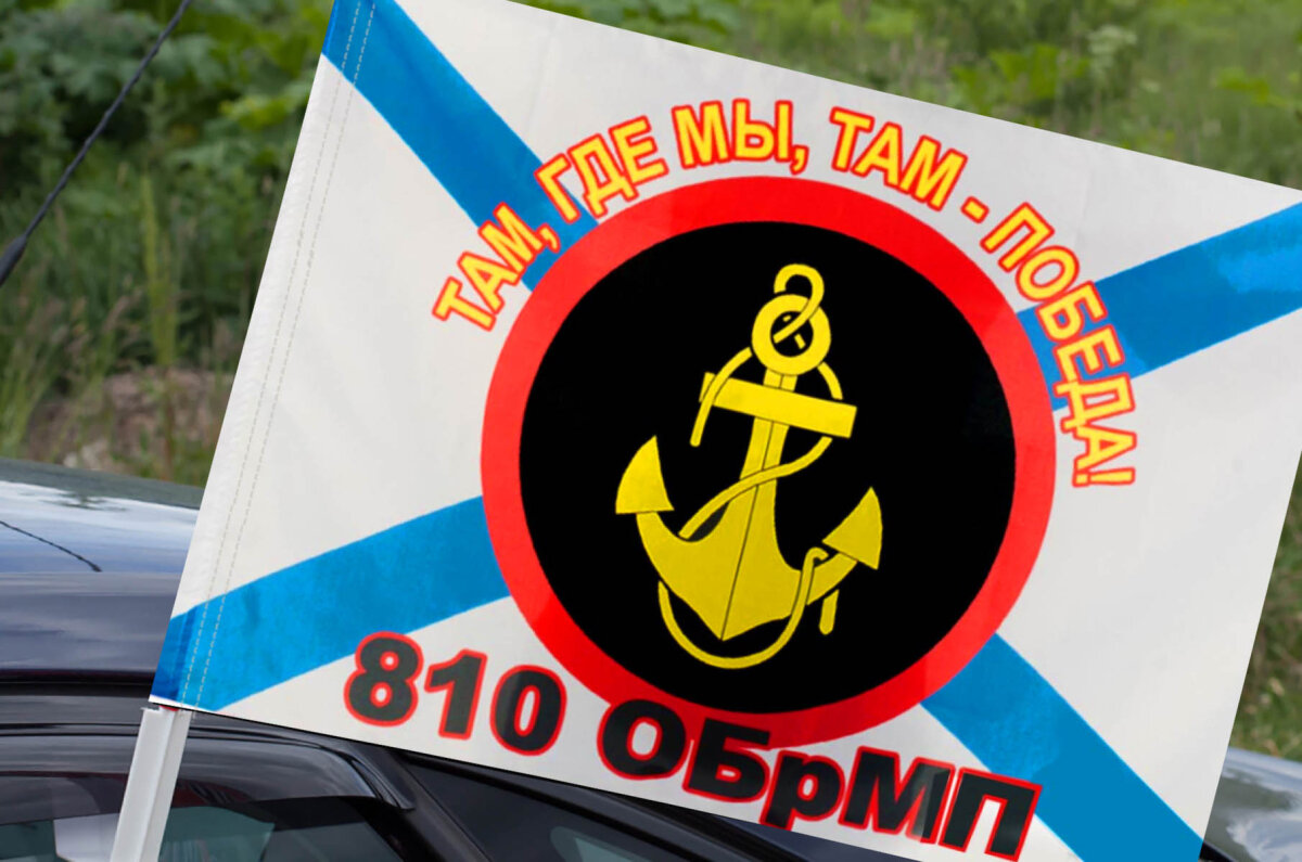 Флаг 810 ОБрМП на машину, 30x40 см в комплекте с автомобильным кронштейном