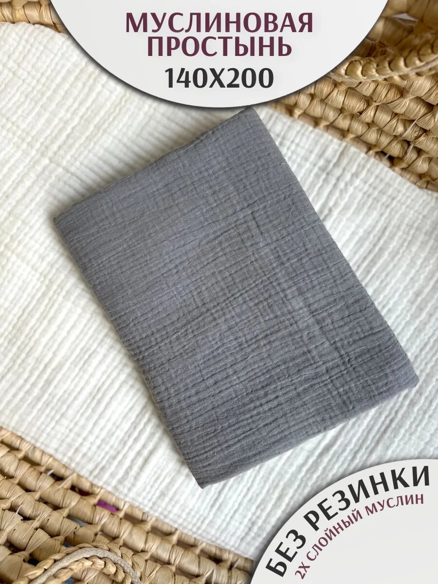 Простынь муслиновая 140х200 1,5 спальная