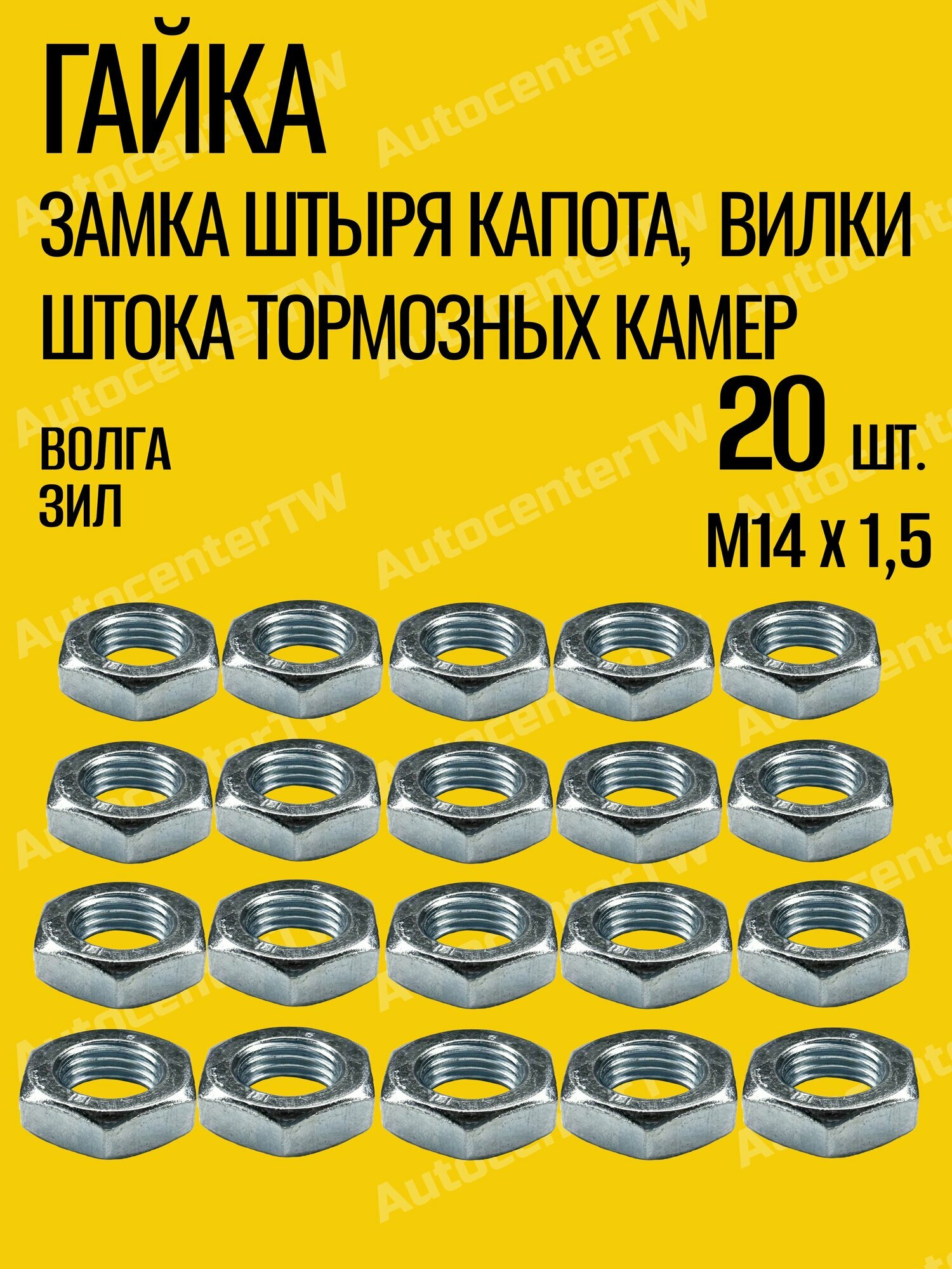 Гайка М14х1,50 замка штыря капота Волга, вилки штока тормозных камер ЗИЛ ключ 22 (20 штук)