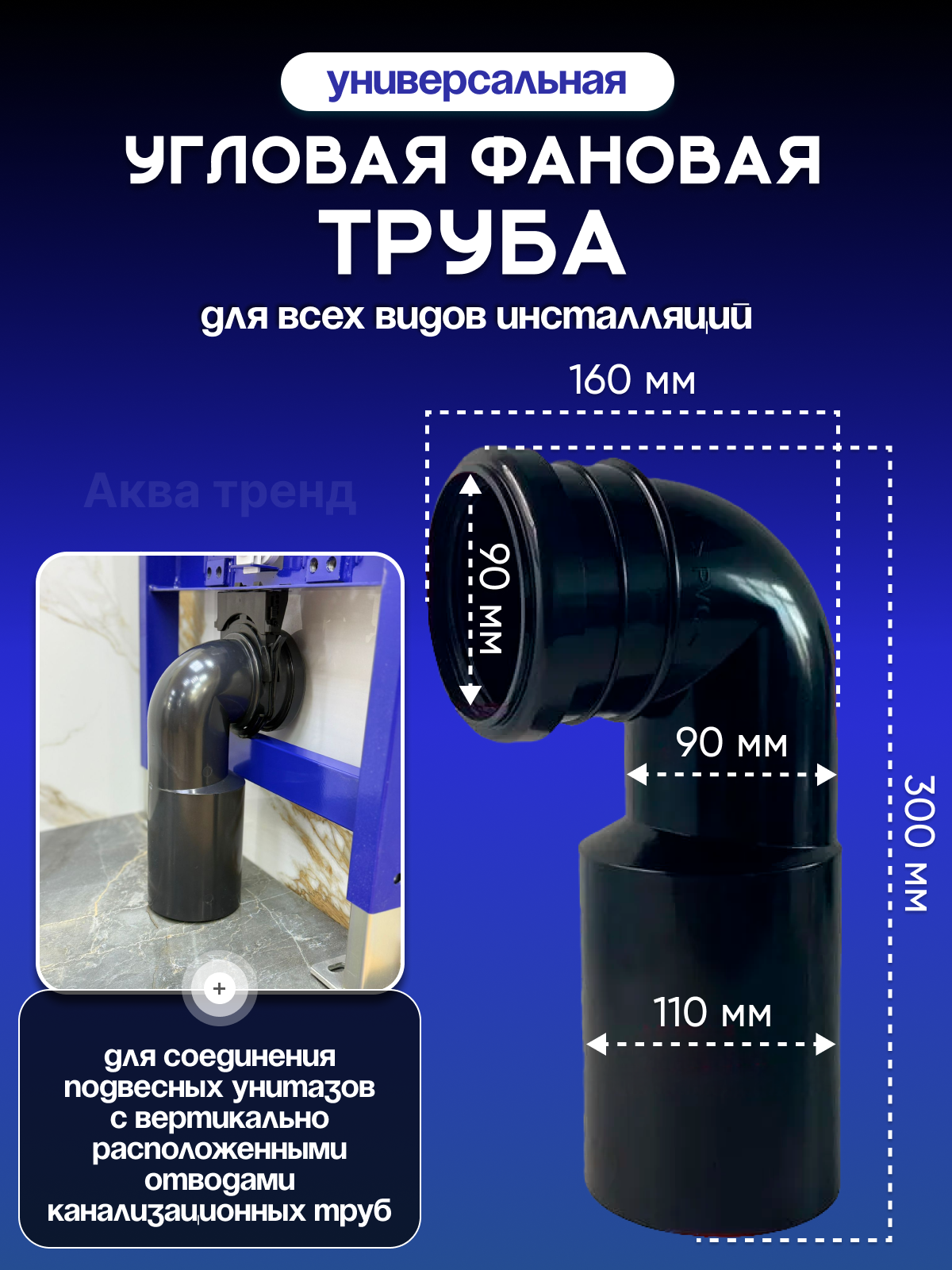 Патрубок для инсталляции, угловой, для унитаза, черный, 90мм x 110мм патрубок универсальный угловой 90 градусов