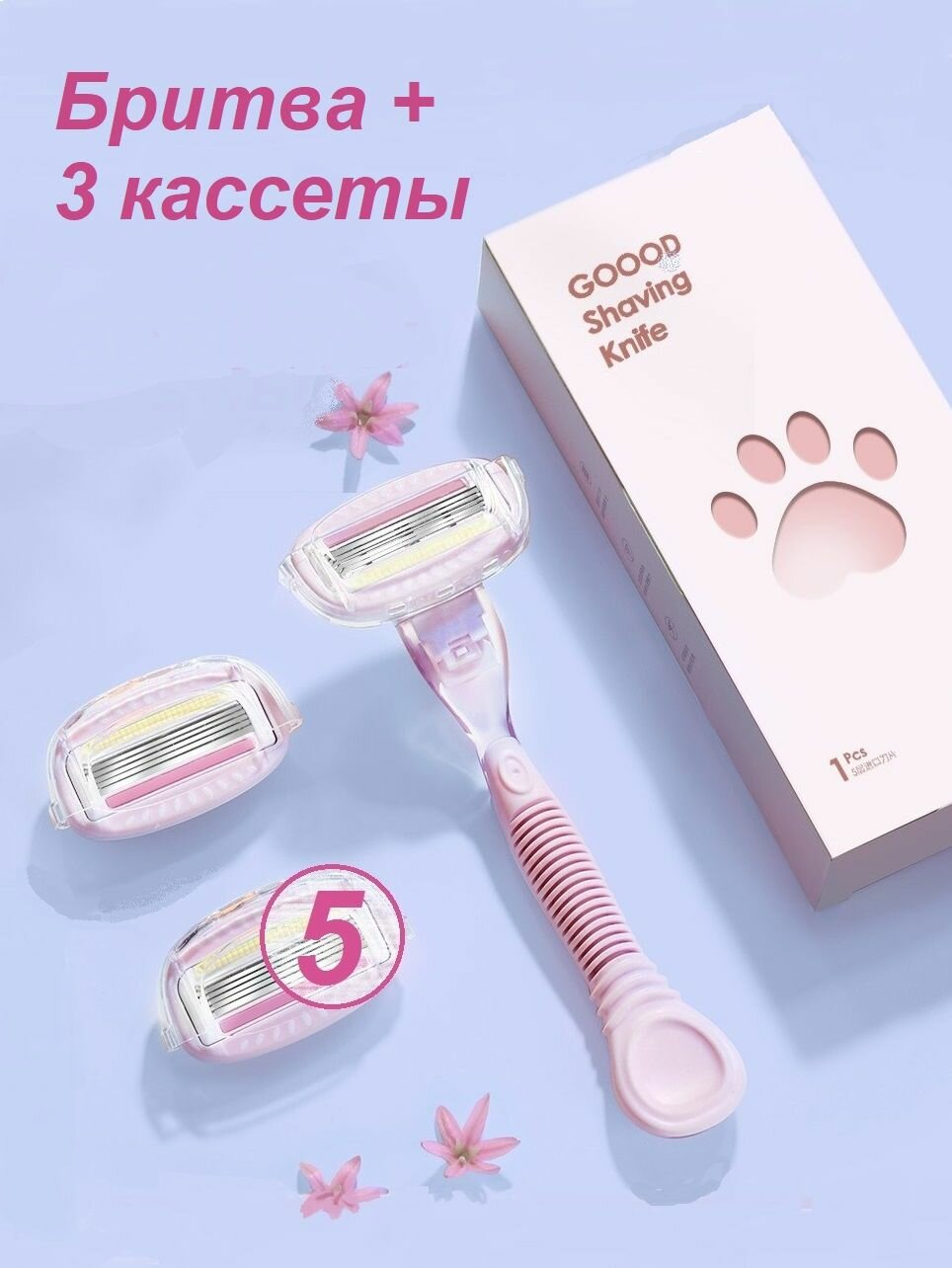 Женская бритва GOOOD, 3 кассеты, 5 лезвий.=v=