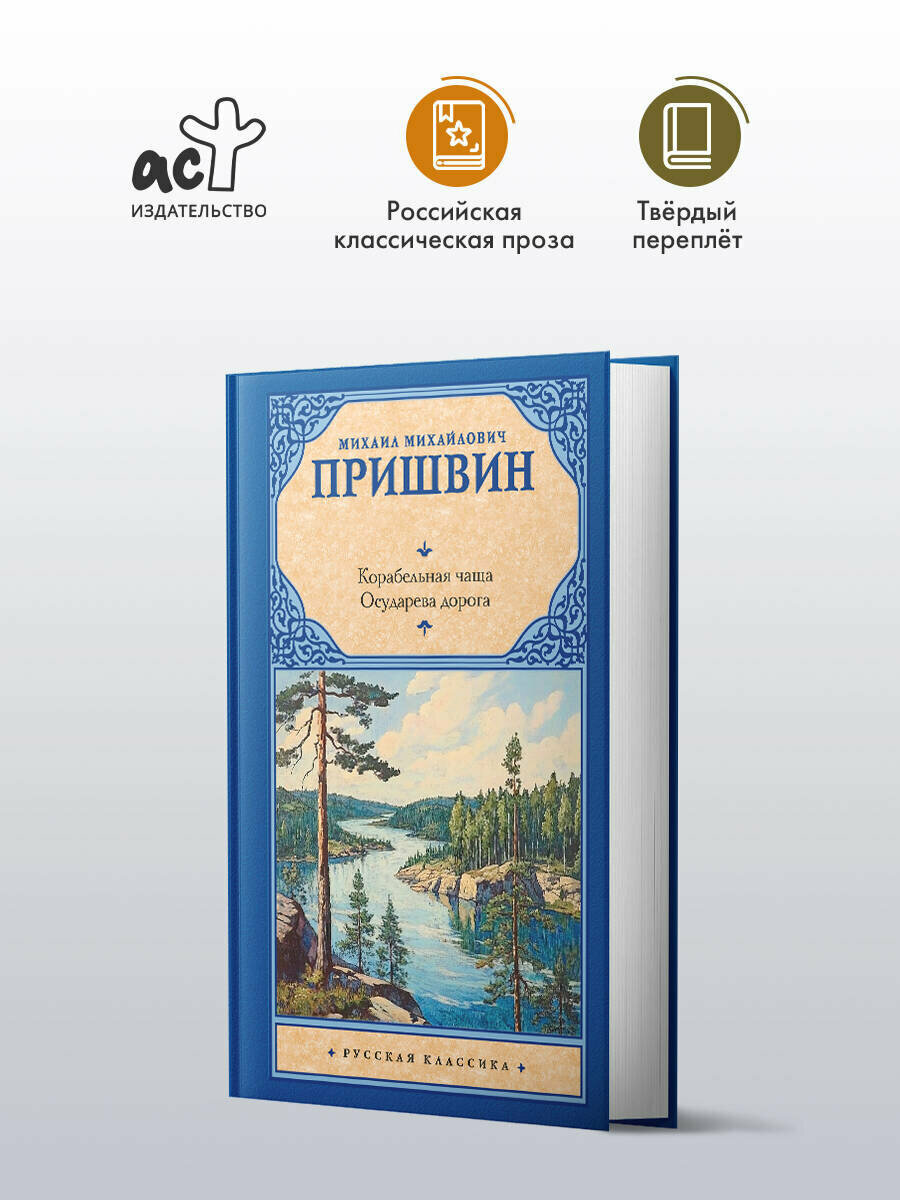 Корабельная чаща. Осударева дорога