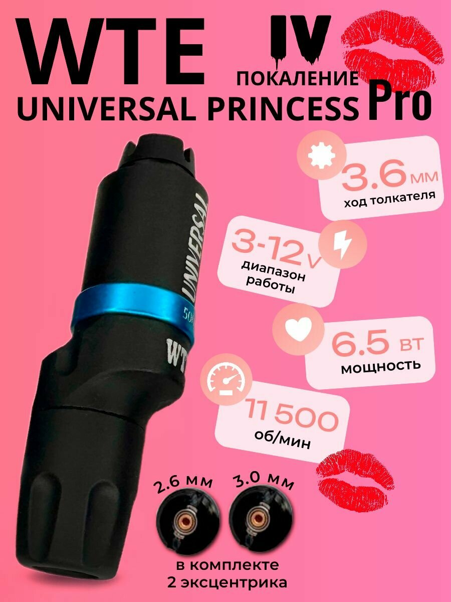 Машинка для перманентного макияжа WTE Universal Princess IV Pro (плюс два эксцентрика 3.0 и 2.6мм)