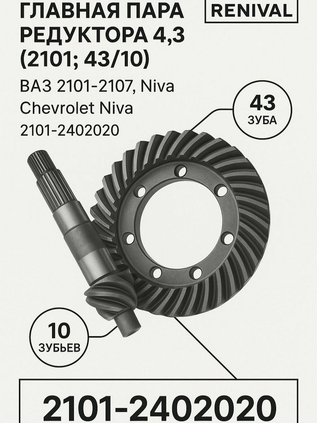 Главная пара редуктора Ренивал для ВАЗ 2101-2107, Нива / Шевроле Нива 4.3 (2101; 43/10)