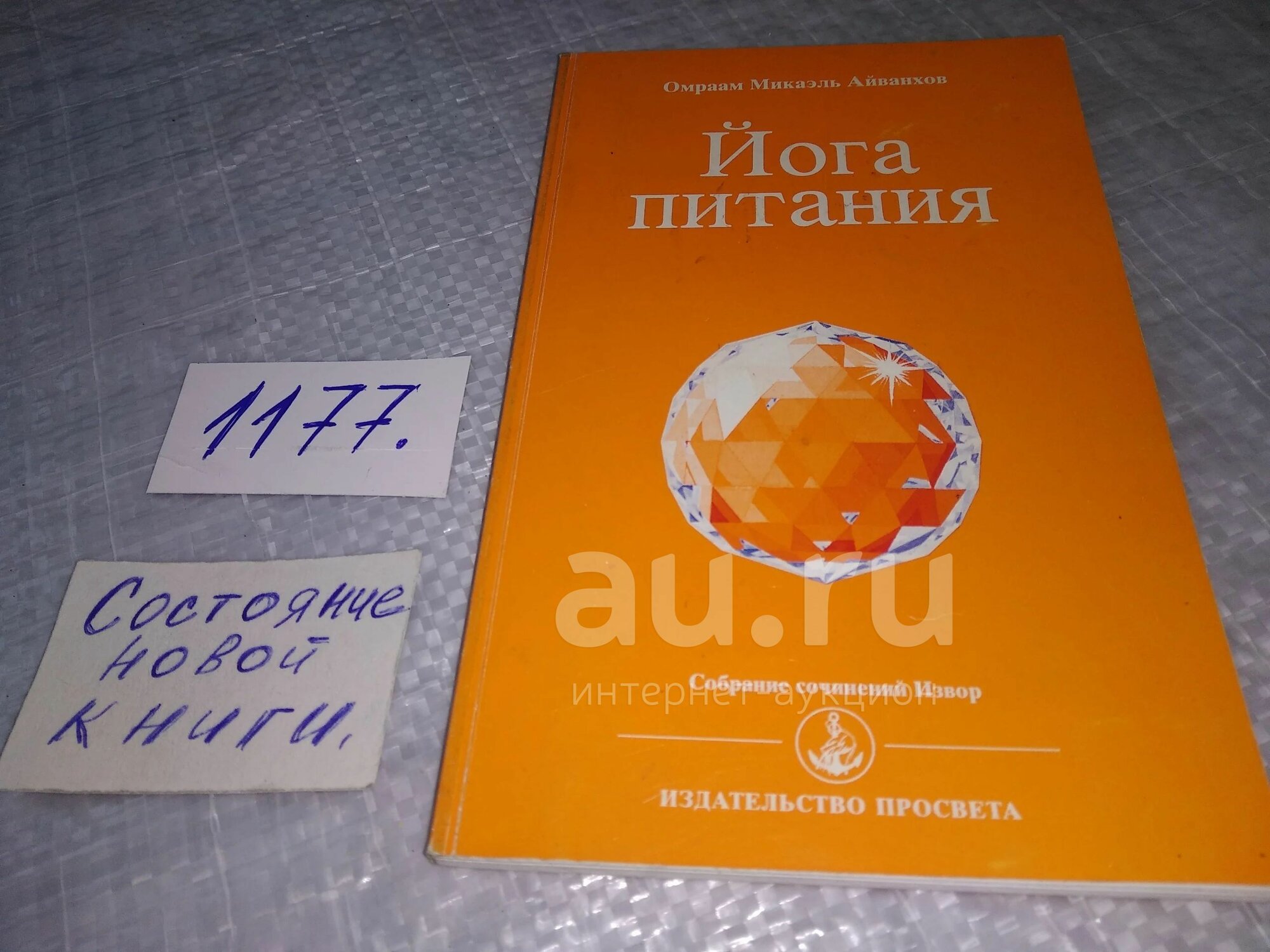 Айванхов, Омраам Микаэль Йога питания
