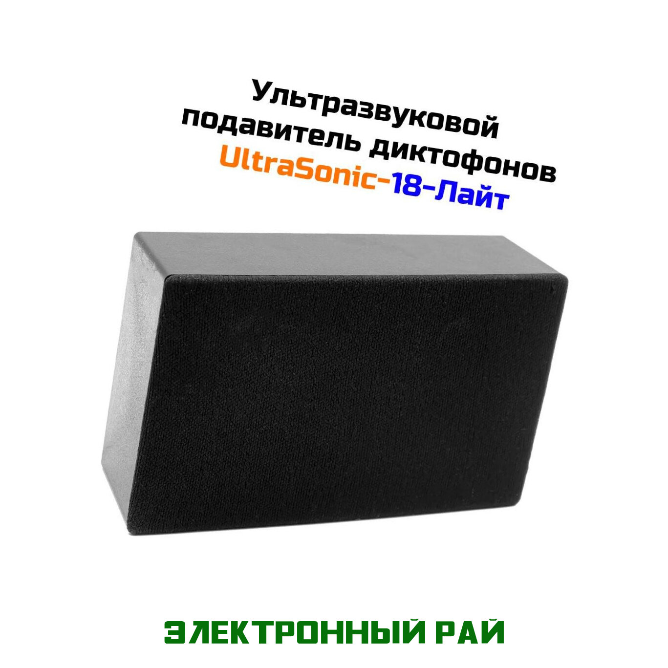Подавитель цифровых и аналоговых диктофонов, микрофонов и прослушки Ультрасоник 18-LIGHT. Защита речевой информации при проведении совещания.