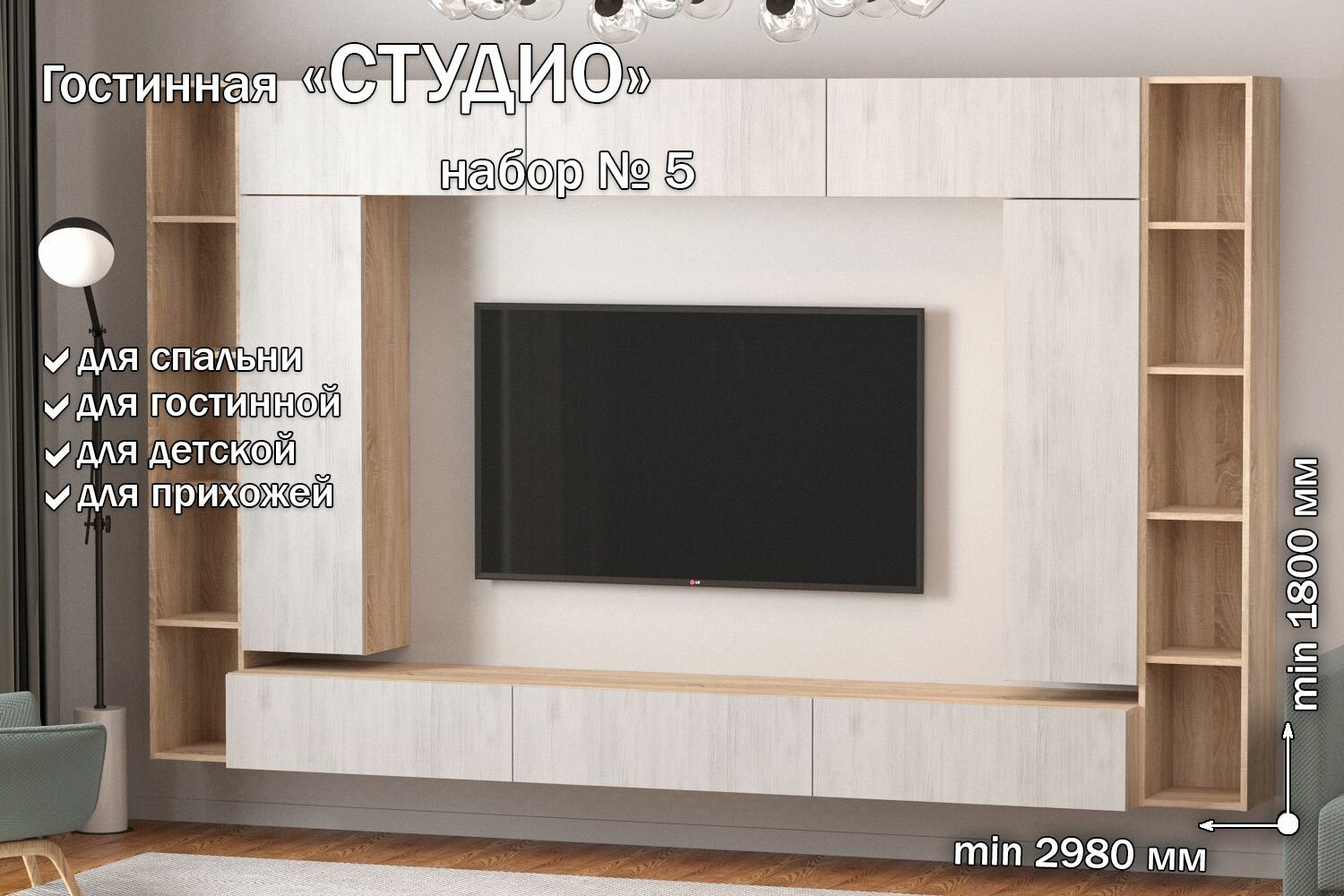 Гостиная "Студио" Набор № 5, ЛДСП Дуб сонома/Северное дерево