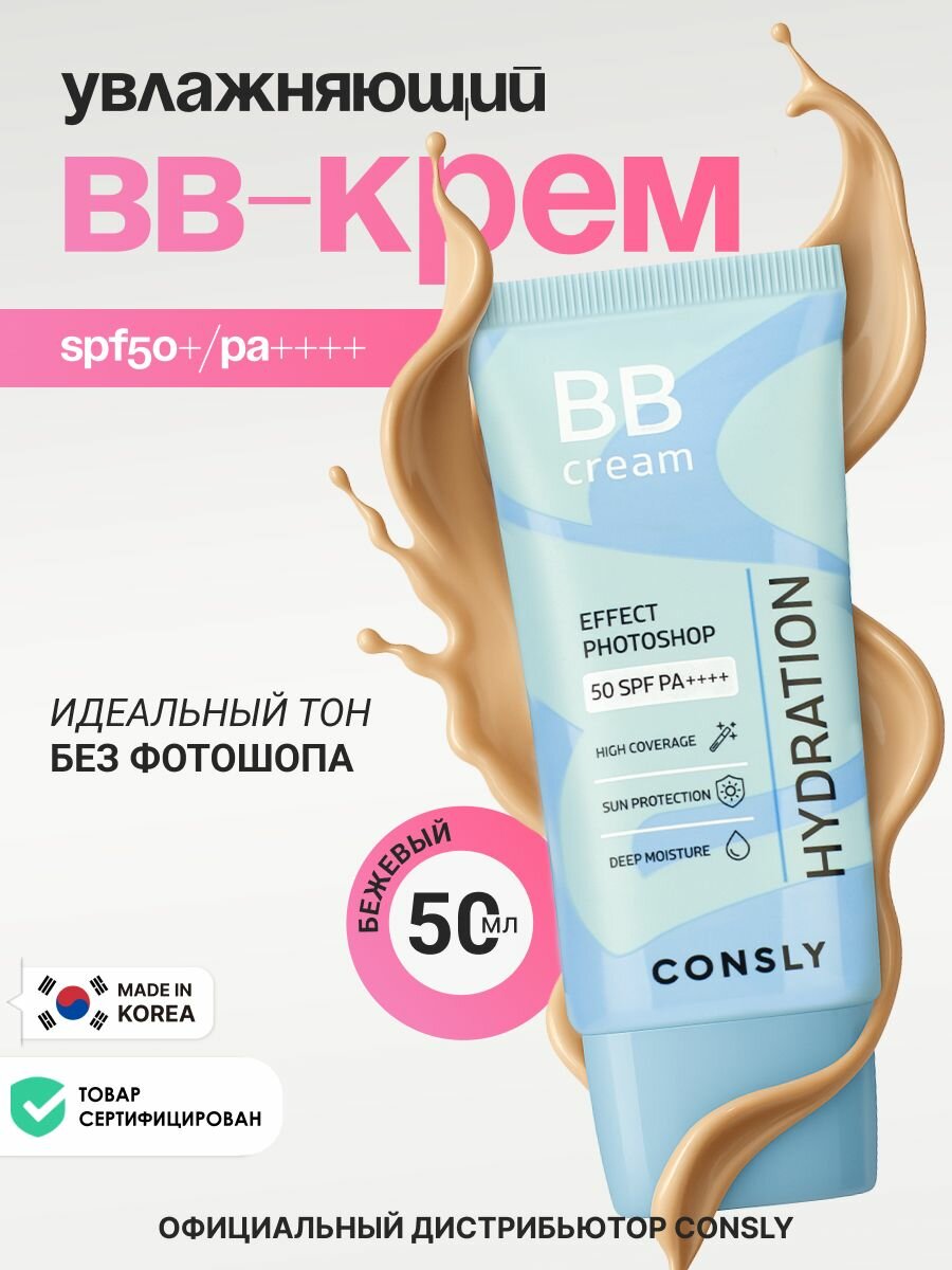 CONSLY Тональный ВВ крем для лица Корея увлажняющий эффект фотошопа SPF50/PA++++. Декоративная уходовая корейская косметивка для макияжа