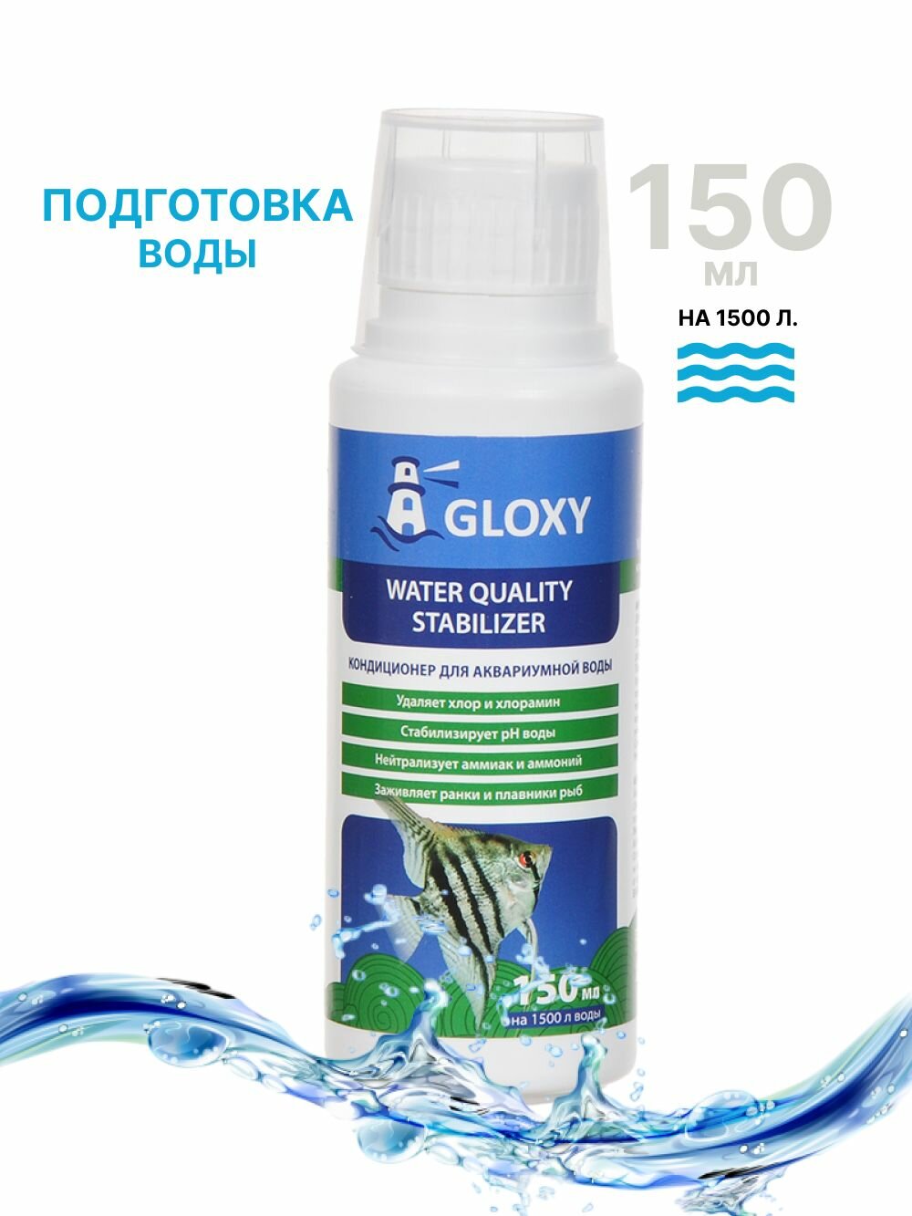 Кондиционер для подготовки воды Gloxy Water Quality Stabilizer 150 мл на 1500 л