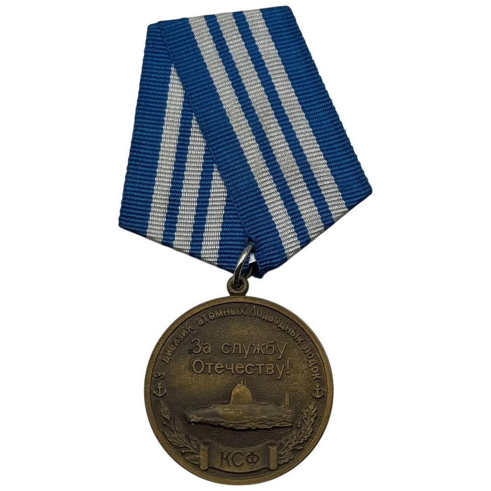 Россия, медаль "Ветерану Холодной войны на море, 3 див. атомных подводных лодок" 2001-2010 (лот №2)